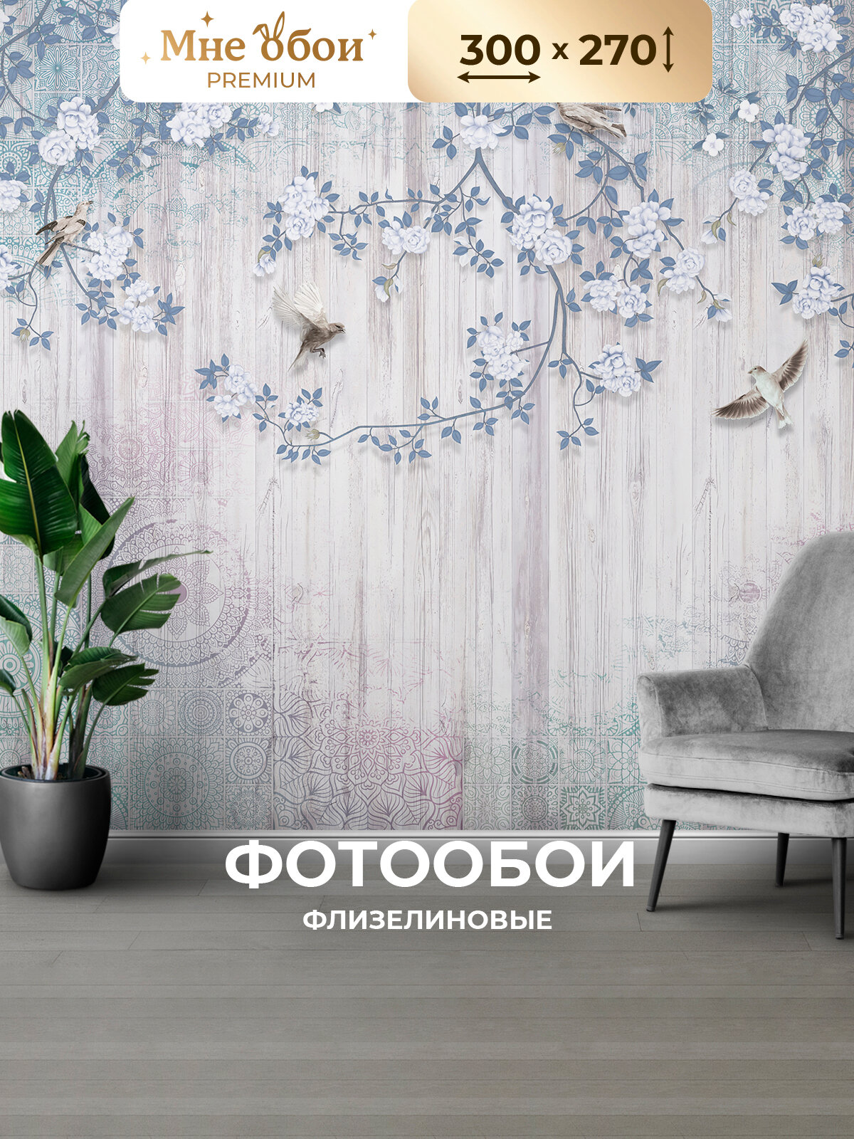 Фотообои на стену флизелиновые 3d для спальни и гостиной, на кухню 300х270 птицы, растения