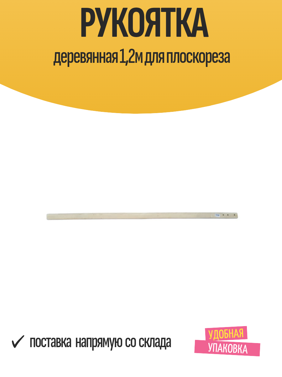 Рукоятка деревянная 1,2м для плоскореза