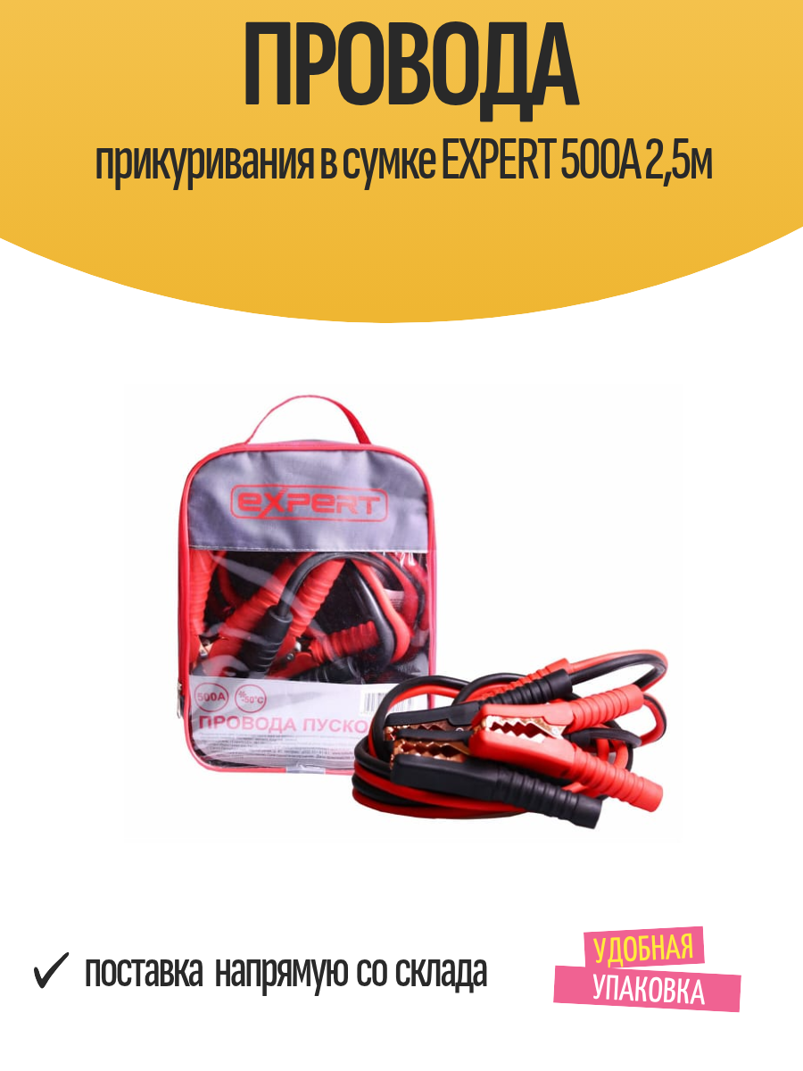 Провода прикуривания в сумке EXPERT 500А 2,5м