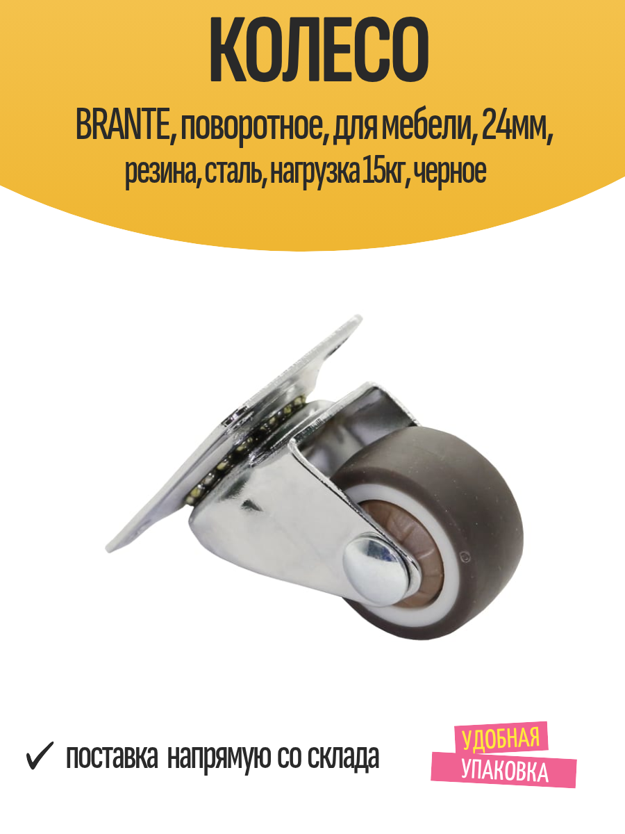 Колесо BRANTE, поворотное, для мебели, 24мм, резина, сталь, нагрузка 15кг, черное