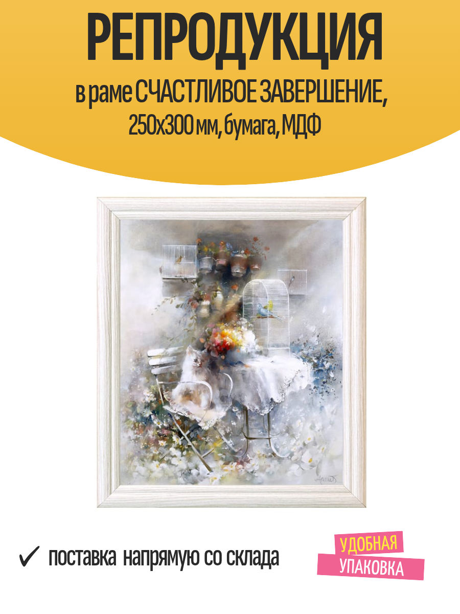 Репродукция в раме счастливое завершение, 250х300 мм, бумага, МДФ