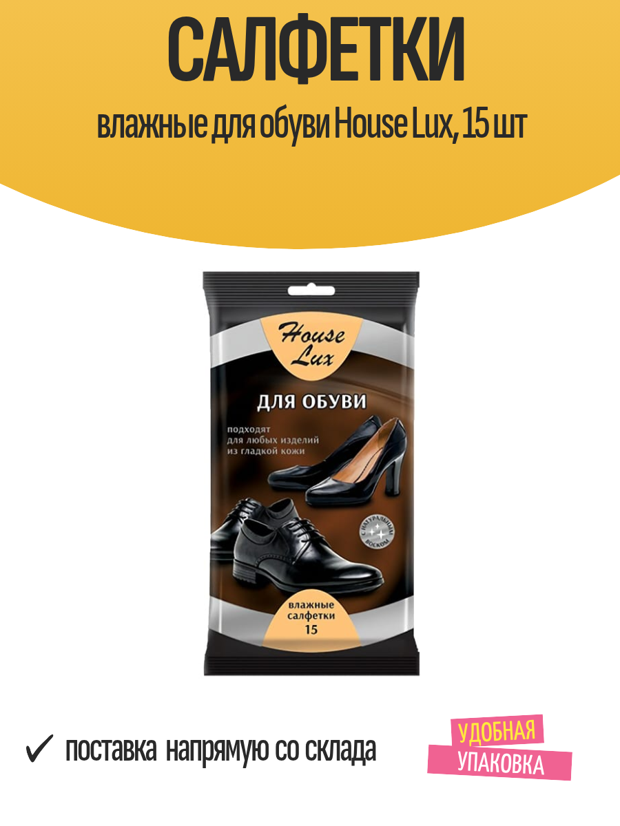 Салфетки влажные для обуви House Lux, 15 шт
