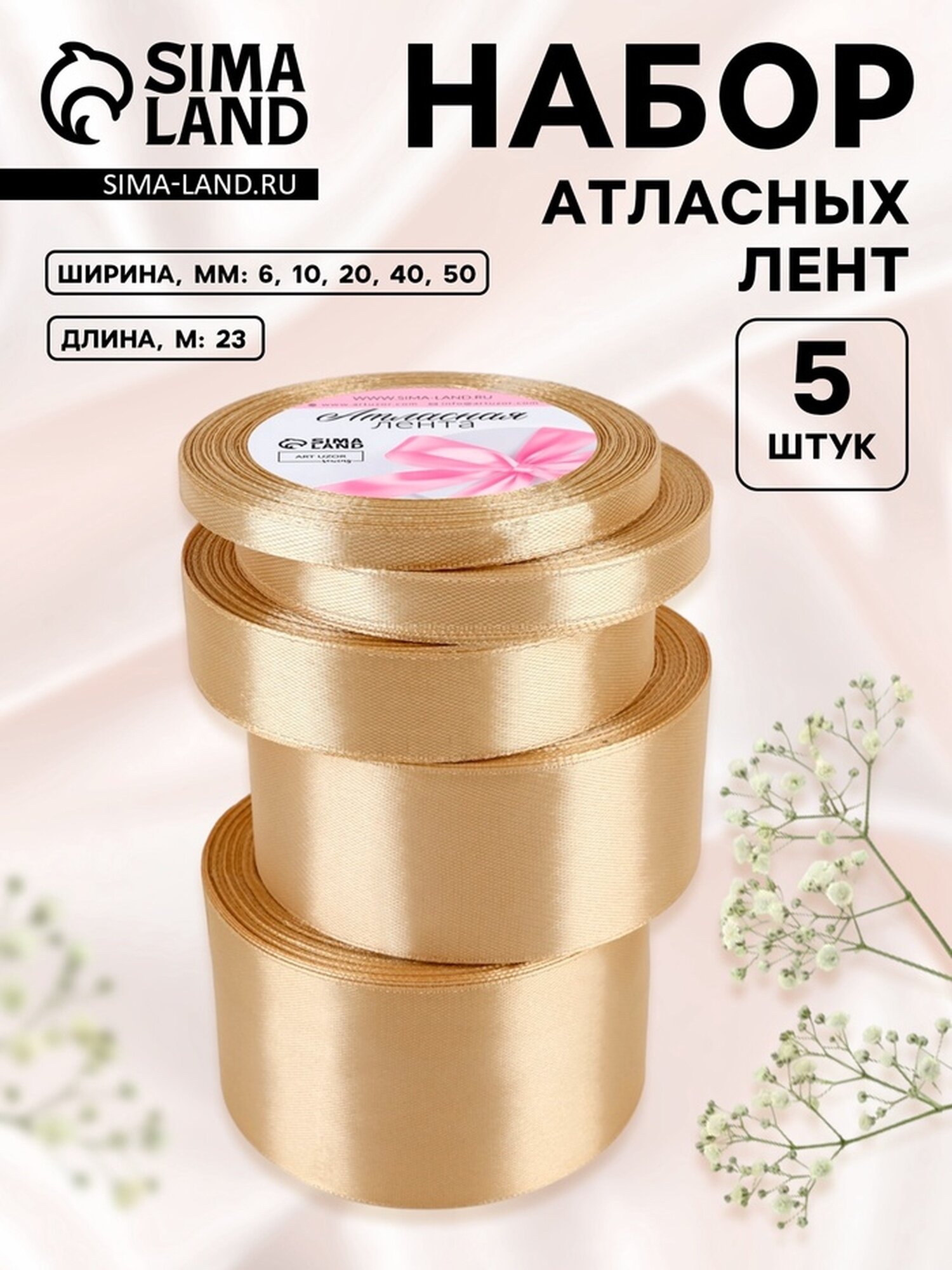 Набор атласных лент, 5 шт, размер лент: 6/10/20/40/50 мм × 23 ± 1 м, цвет бежевый