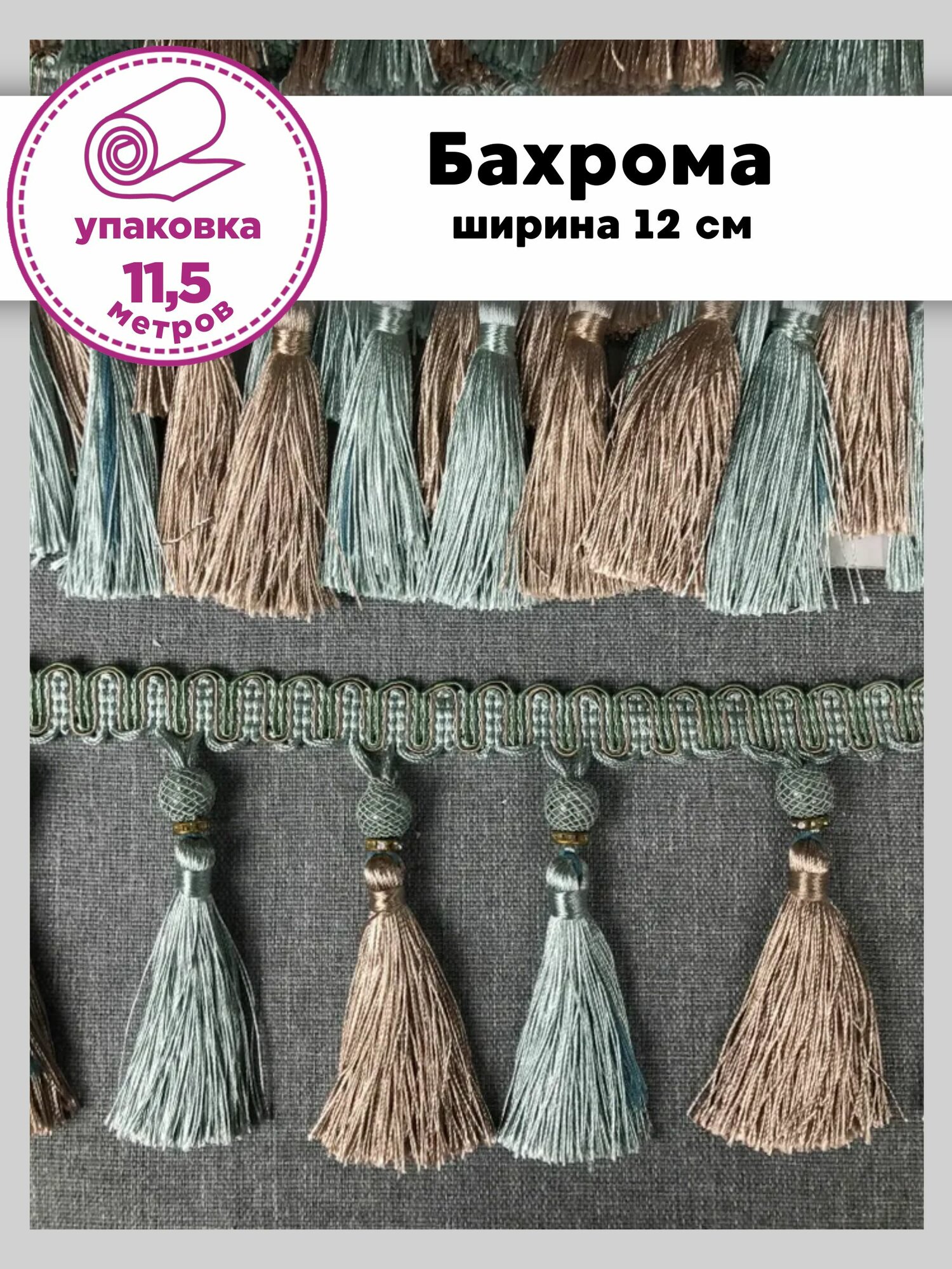 Бахрома / тесьма с кисточками для мебели, ширина 12 см, цв. бежево-мятный, цена за 11,5 пог. метра