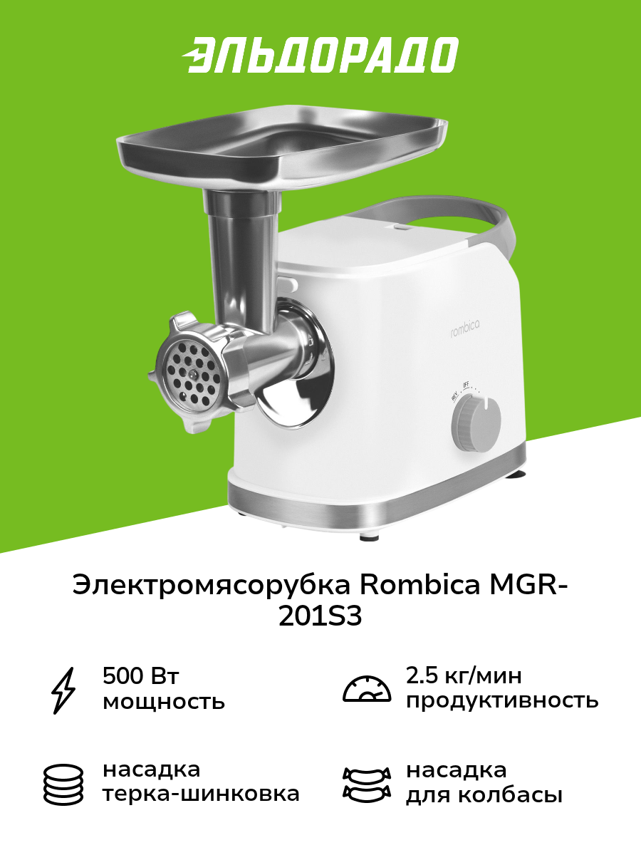 Электромясорубка Rombica MGR-201S3