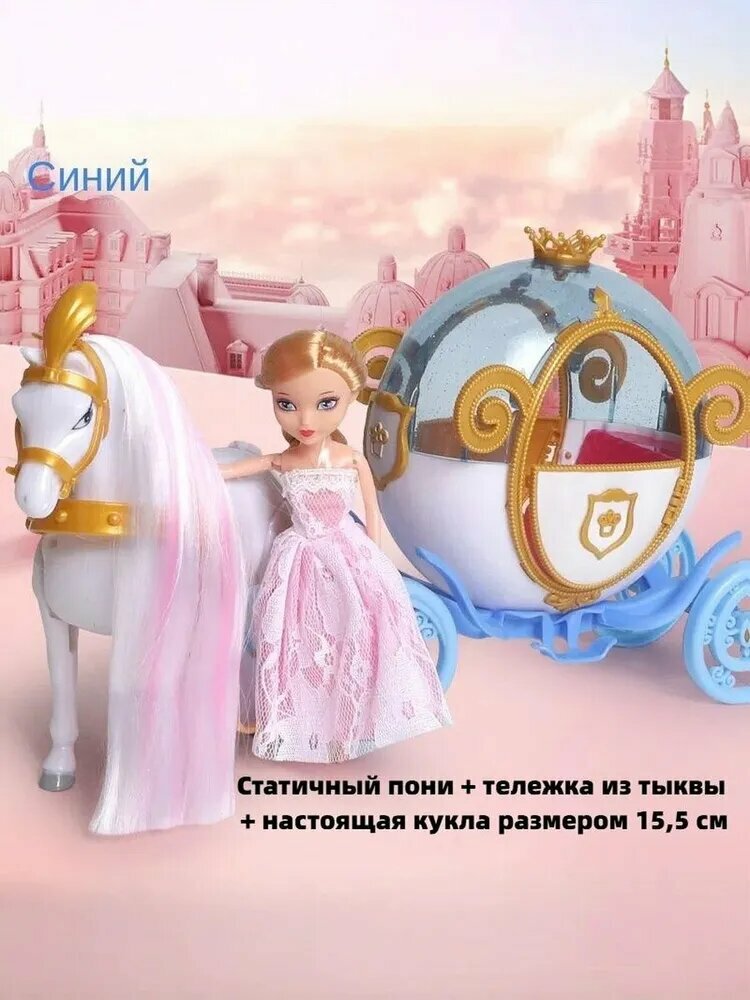 Карета с лошадью для куклы Барби, Тележка из тыквы, карета принцессы, голубой