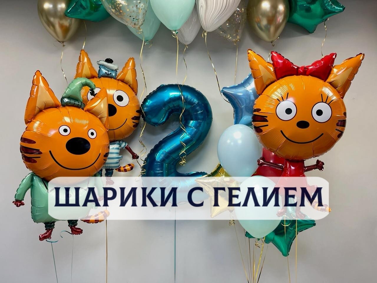 Воздушные шары с гелием, шарики воздушные "Три кота" №2737
