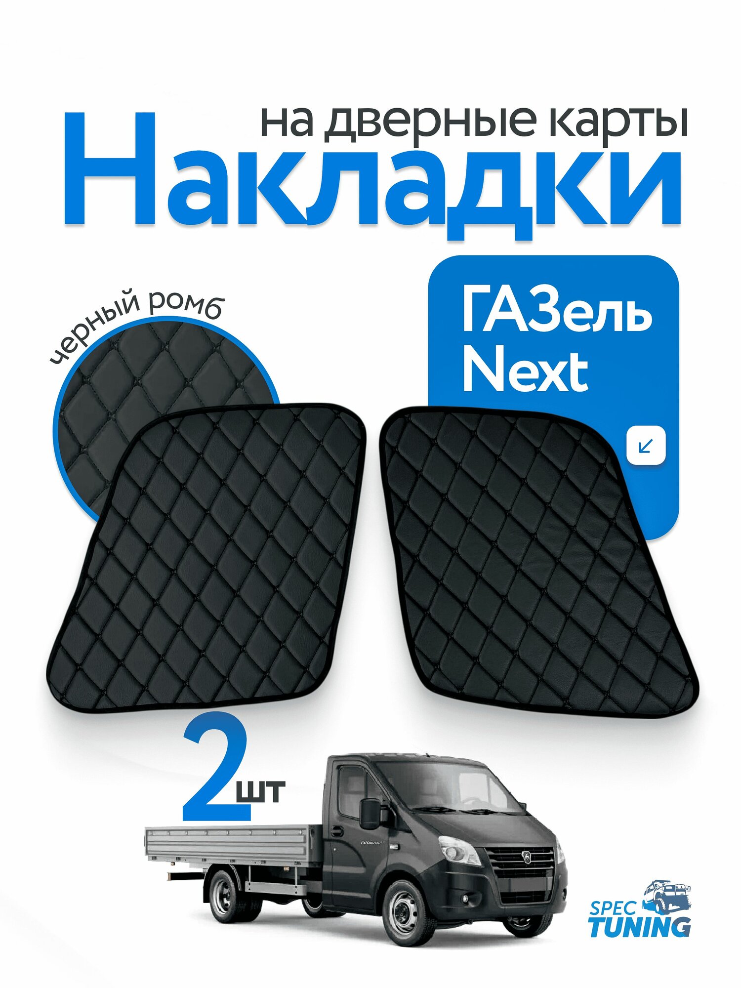 Накладки на дверные карты ГАЗель Next / Некст (ромб с черной строчкой) комплект 2 шт