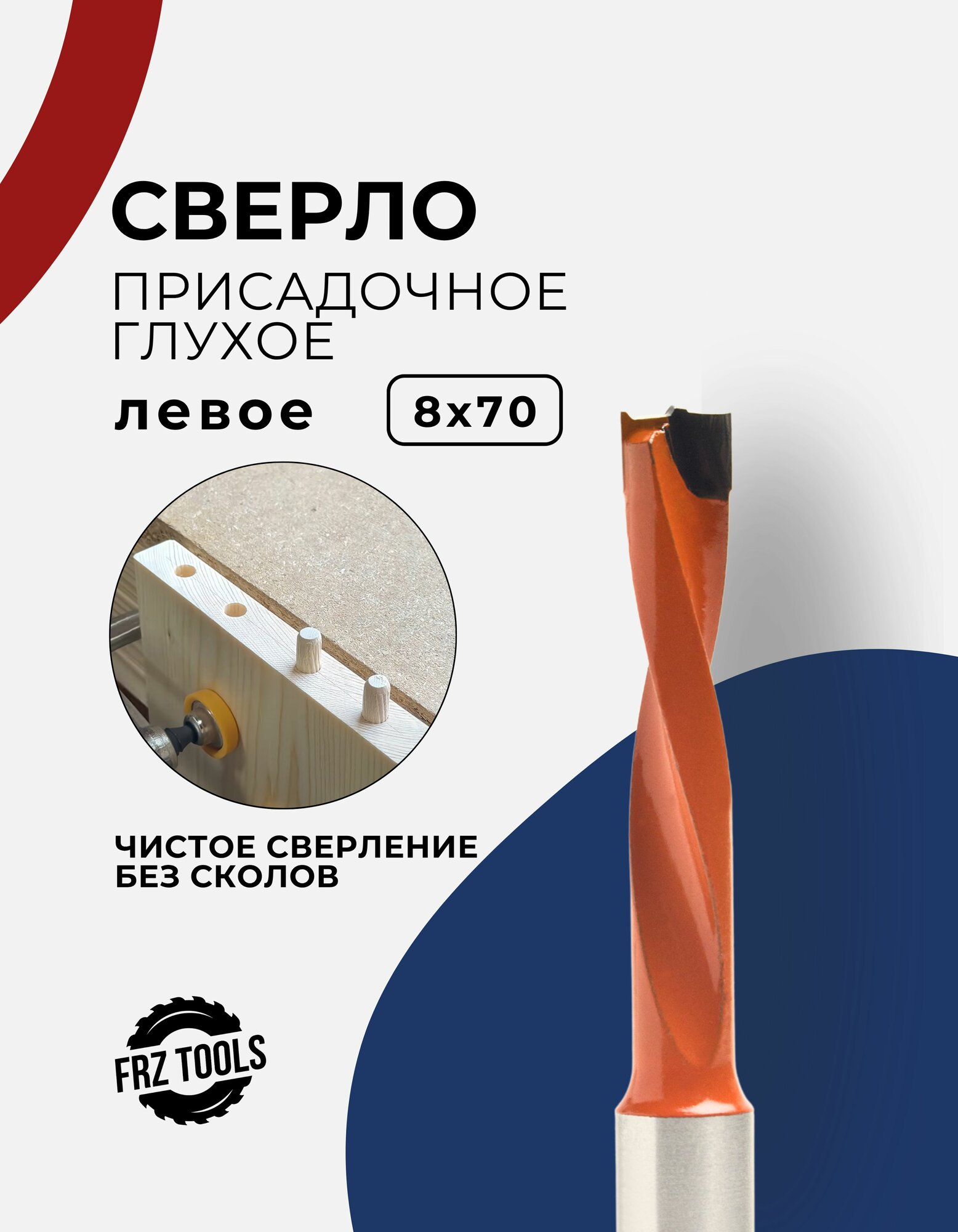 Сверло присадочное, для шканта, глухое левое 8х70 FRZ-TOOLS