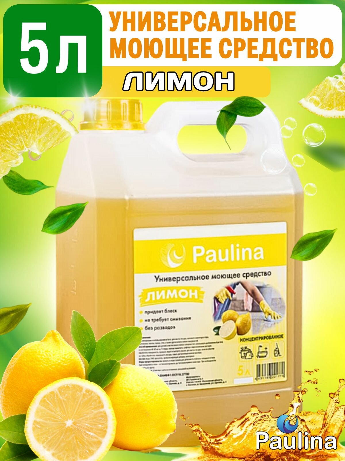 Моющее средство "Paulina" 4 в 1, для всех поверхностей, аромат лимона