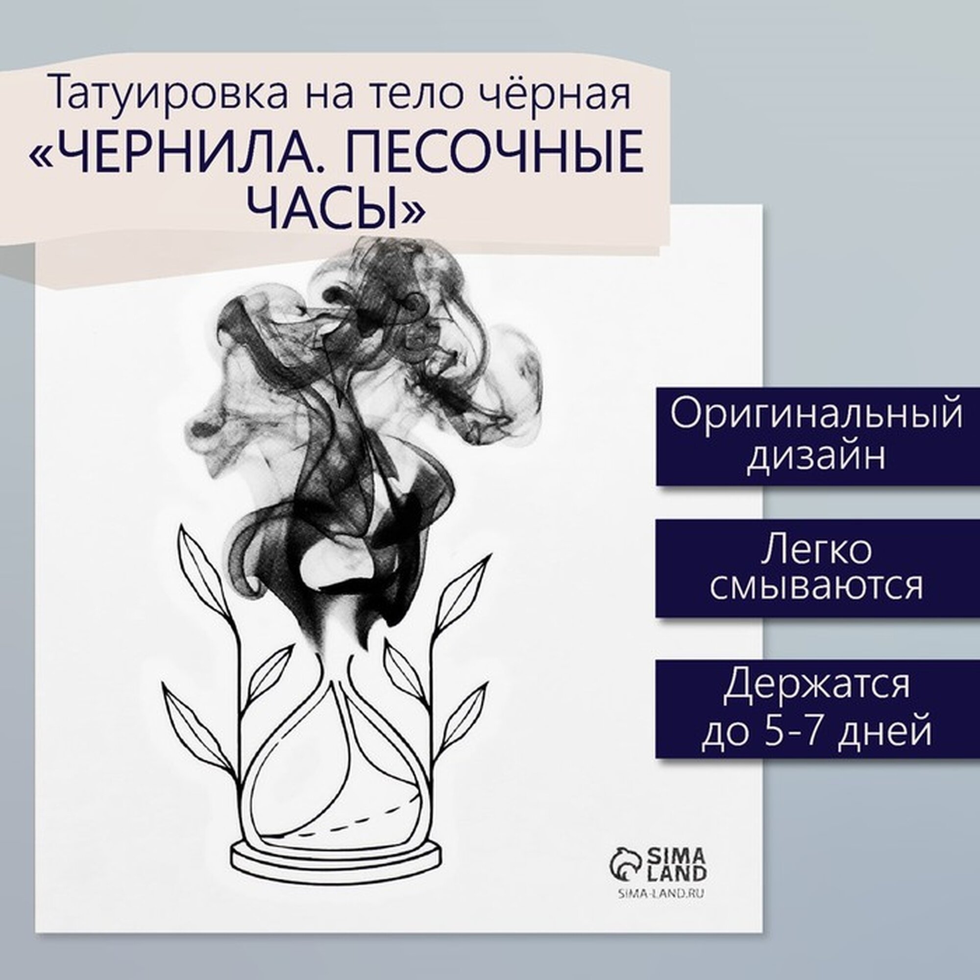 Переводная тату на тело чёрная «Чернила. Песочные часы», 6×6 см