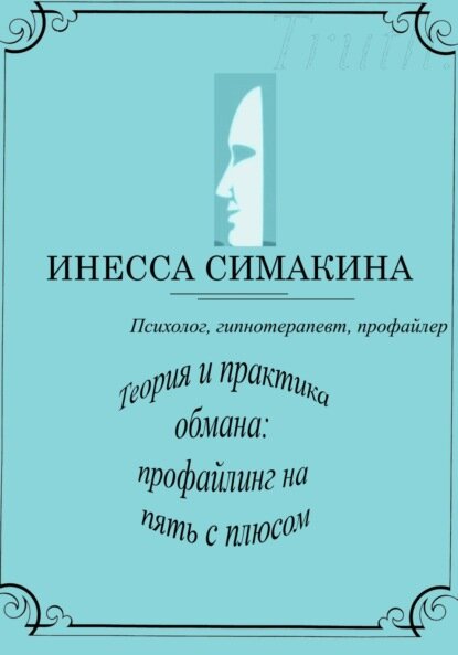 Теория и практика обмана: профайлинг на пять с плюсом [Цифровая книга]