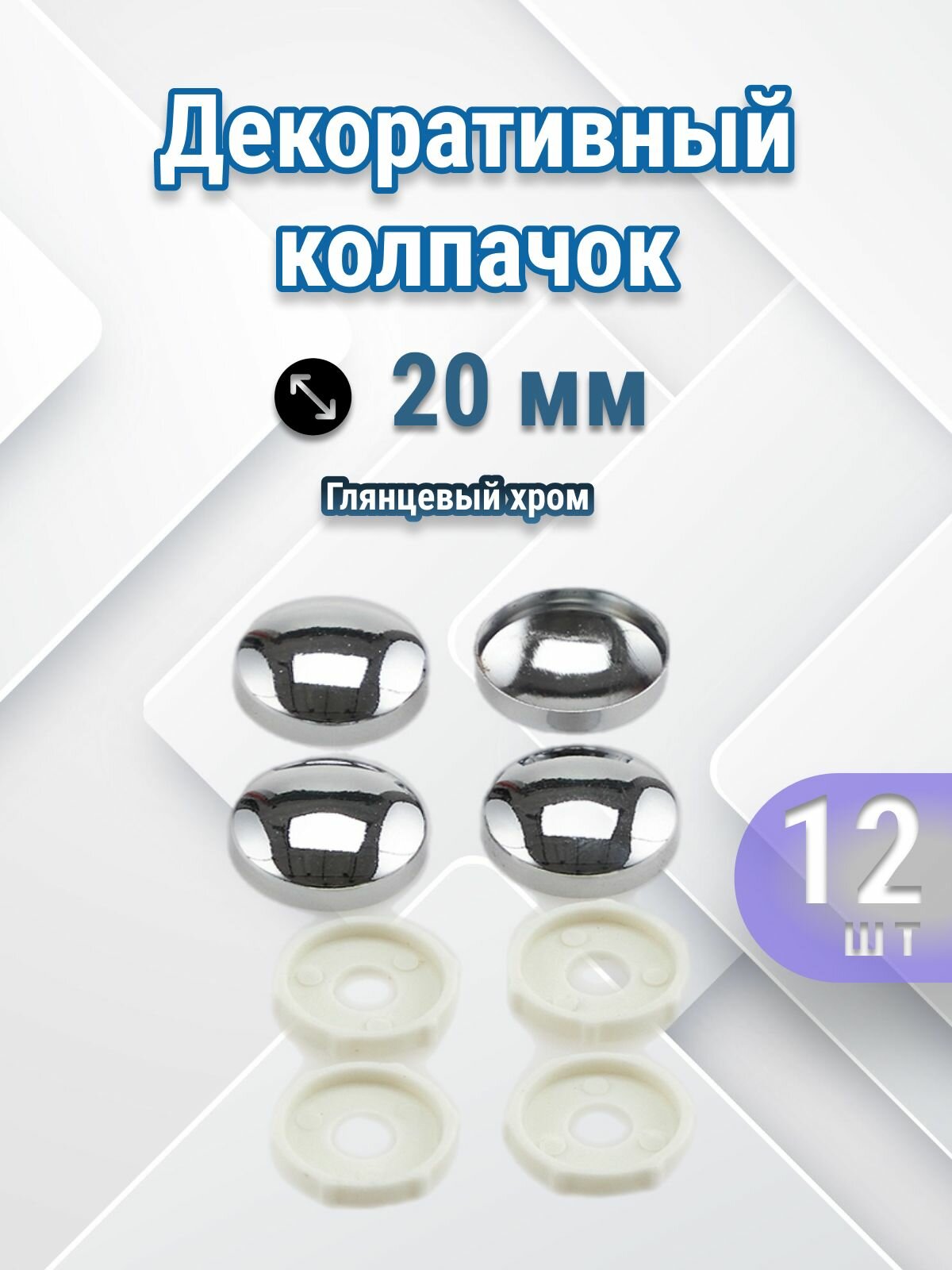Декоративный колпачок для самореза, 20 мм, цвет серебро, 12 шт