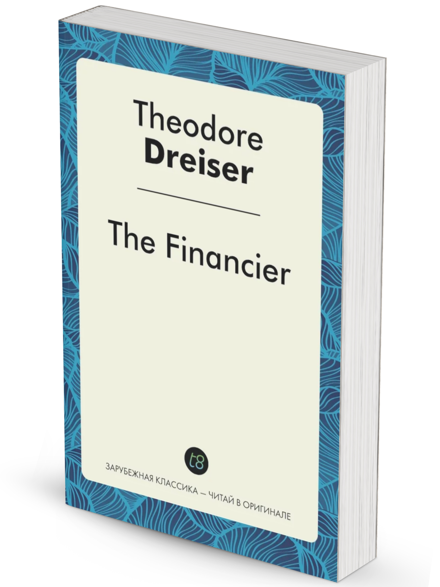 The Financier. Финансист: на англ. яз.
