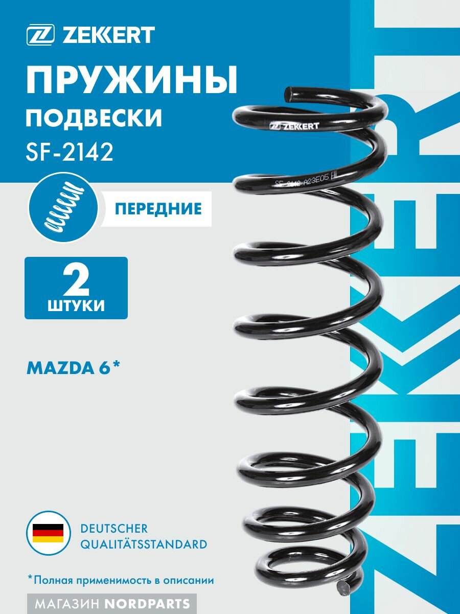 Пружина подвески передн. (комплект 2 шт.) Mazda 6 02-