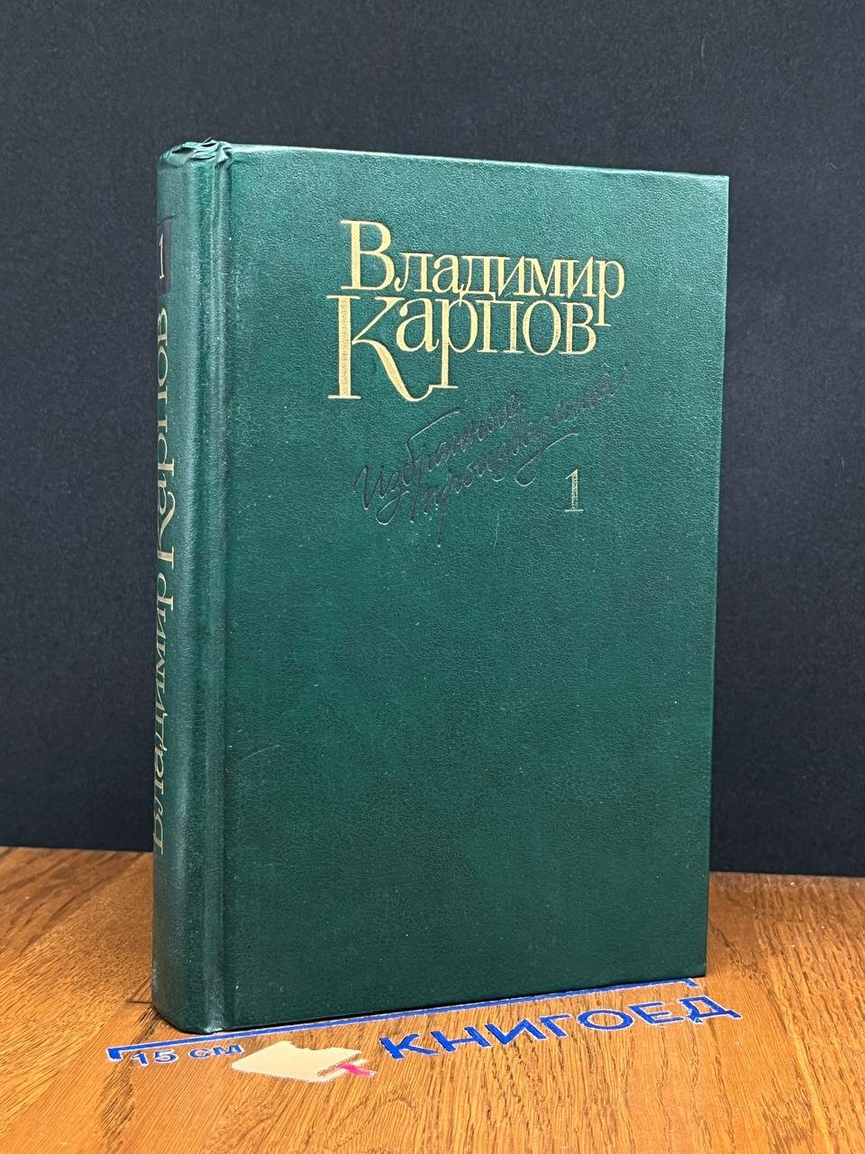 Книга. Карпов Владимир. Избранные произведения. Том 1 1990 (2044649652259)