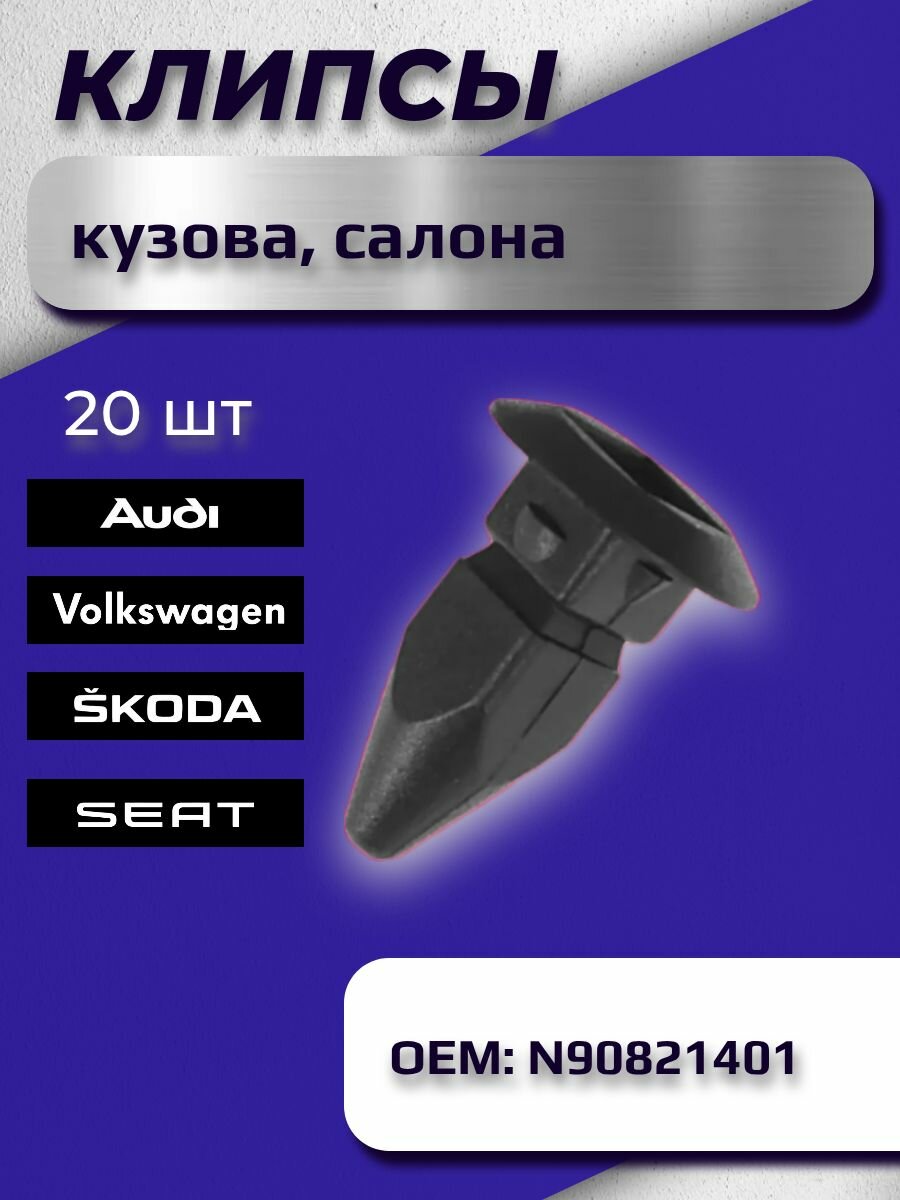 Клипса крепежная автомобильная Audi, Seat, Skoda, VW Volkswagen VAG N90821401 20шт