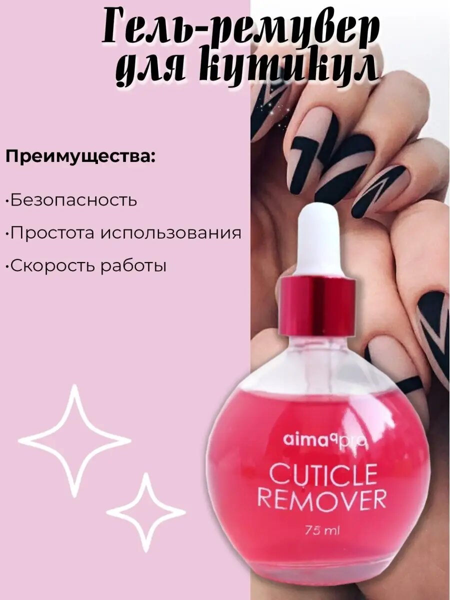 Ремувер для кутикулы Малина