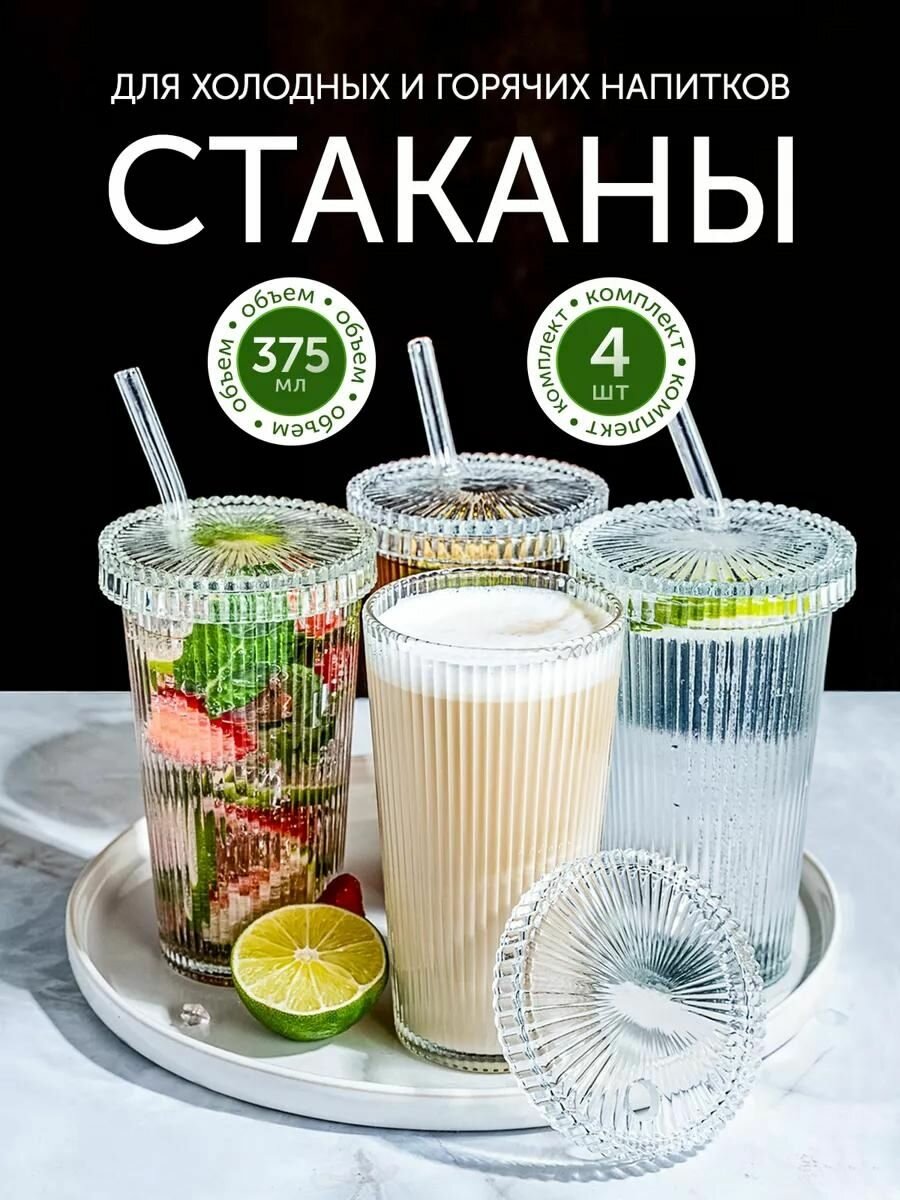 Набор стаканов Больше Специй, стекло, с крышкой и трубочкой, 4 шт