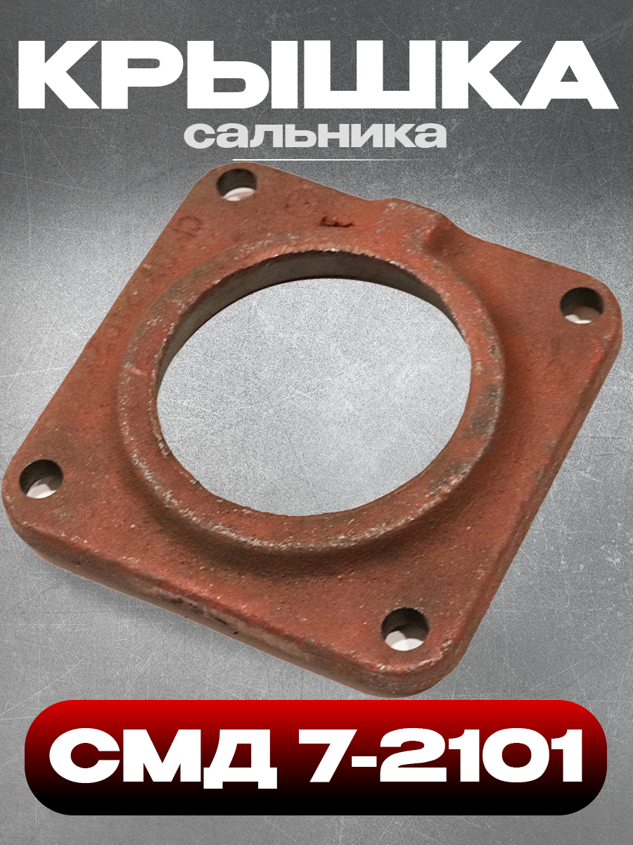 Крышка СМД 7-2102 сальника