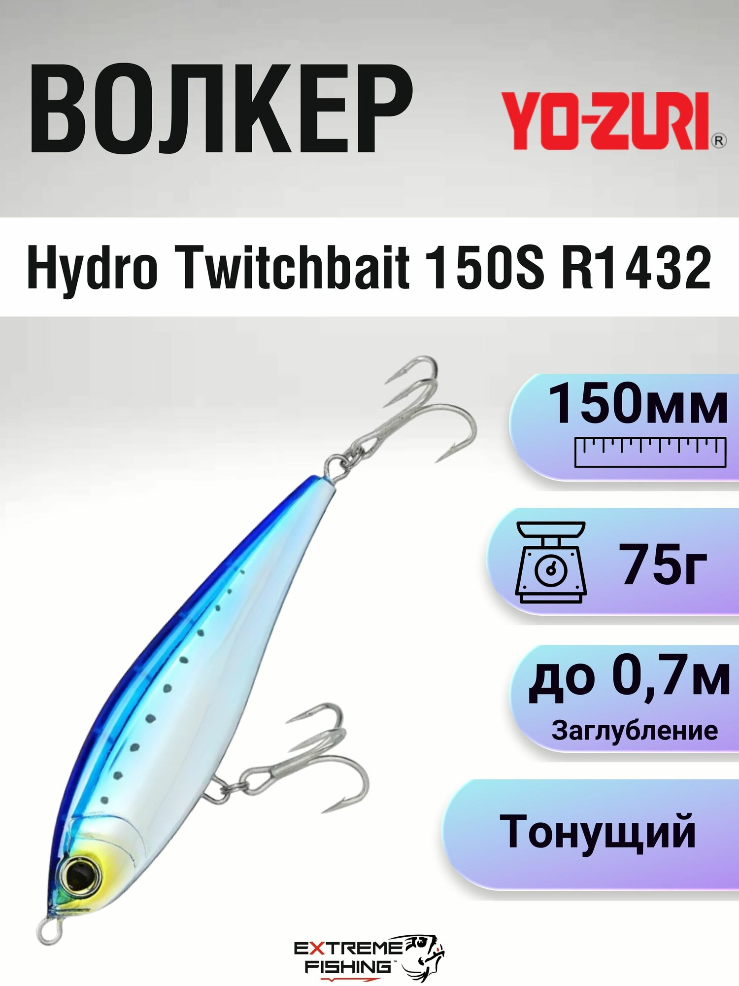 Волкер Yo-zuri Hydro Twitchbait 150S R1432, 150мм, 75г, до 0.7м, HIW