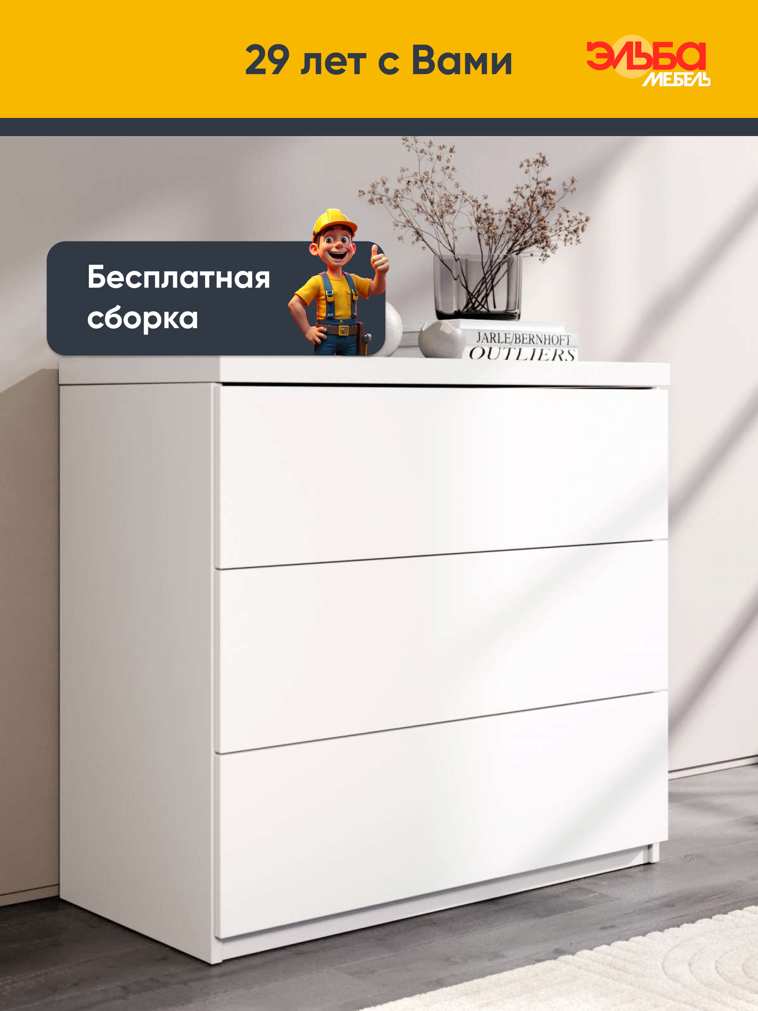Комод Эльба Мебель Турин для одежды с тремя ящиками капри белый матовый
