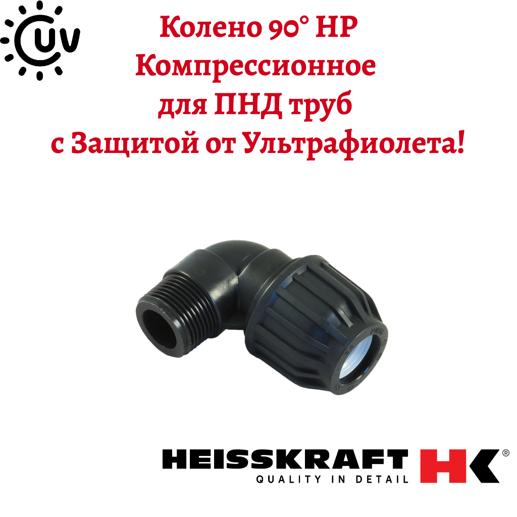 Колено Heisskraft 90°, для ПНД труб, наружная резьба, 32х3/4, обжим-резьба, UV-защита
