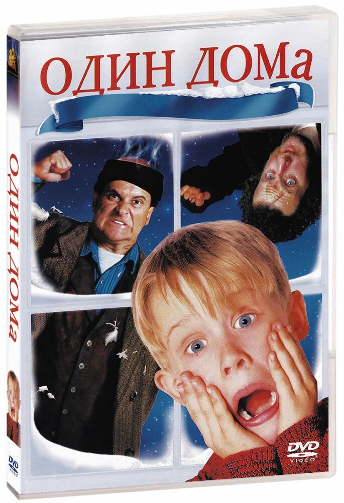 Один дома (DVD) (1990 год, ДВД диск, DVD Box, США, 20th Century Fox)