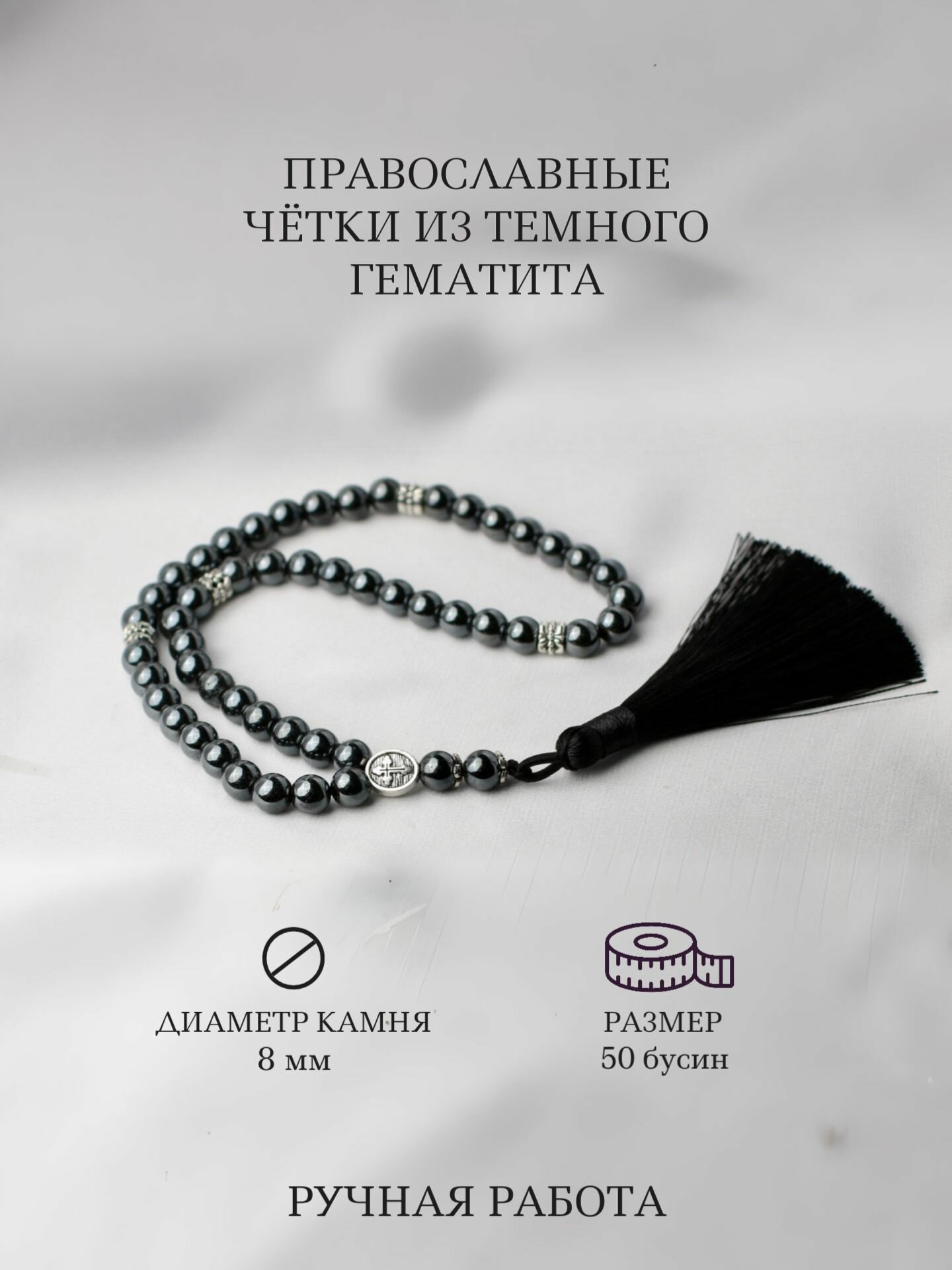 Православные Четки из Темного Гематита 8мм, 50 бусин/Собраны На Шелковой Нити, Для Молитвы, С Кисточкой И Крестиком, В Машину