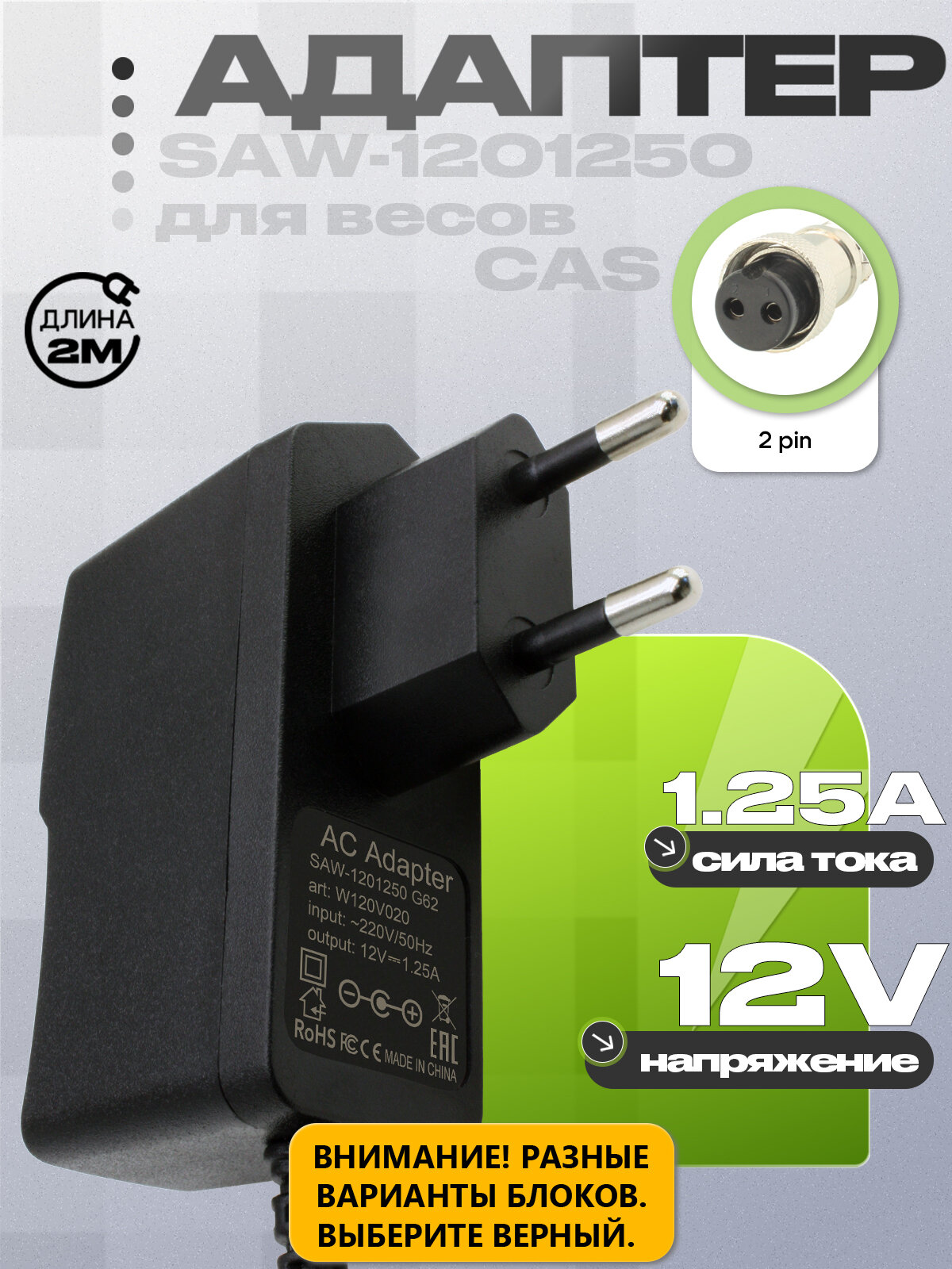 Адаптер (блок) питания 12V, 1.25A, 2pin (SAW-1201250, SAW-1201250 G62) для весов CAS BW, CI200, CI200A