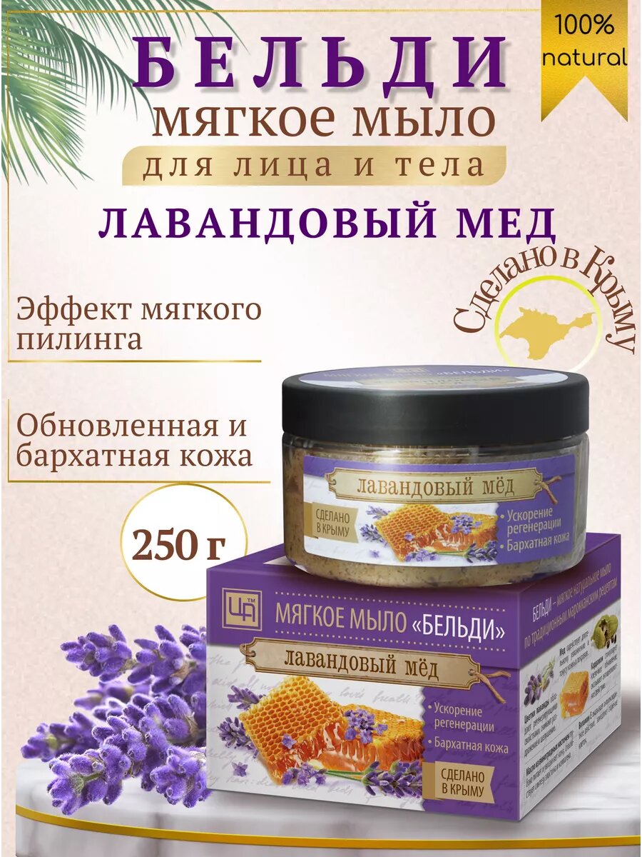 Бельди "Лавандовый мед", для тела, 250 гр (Царство ароматов)
