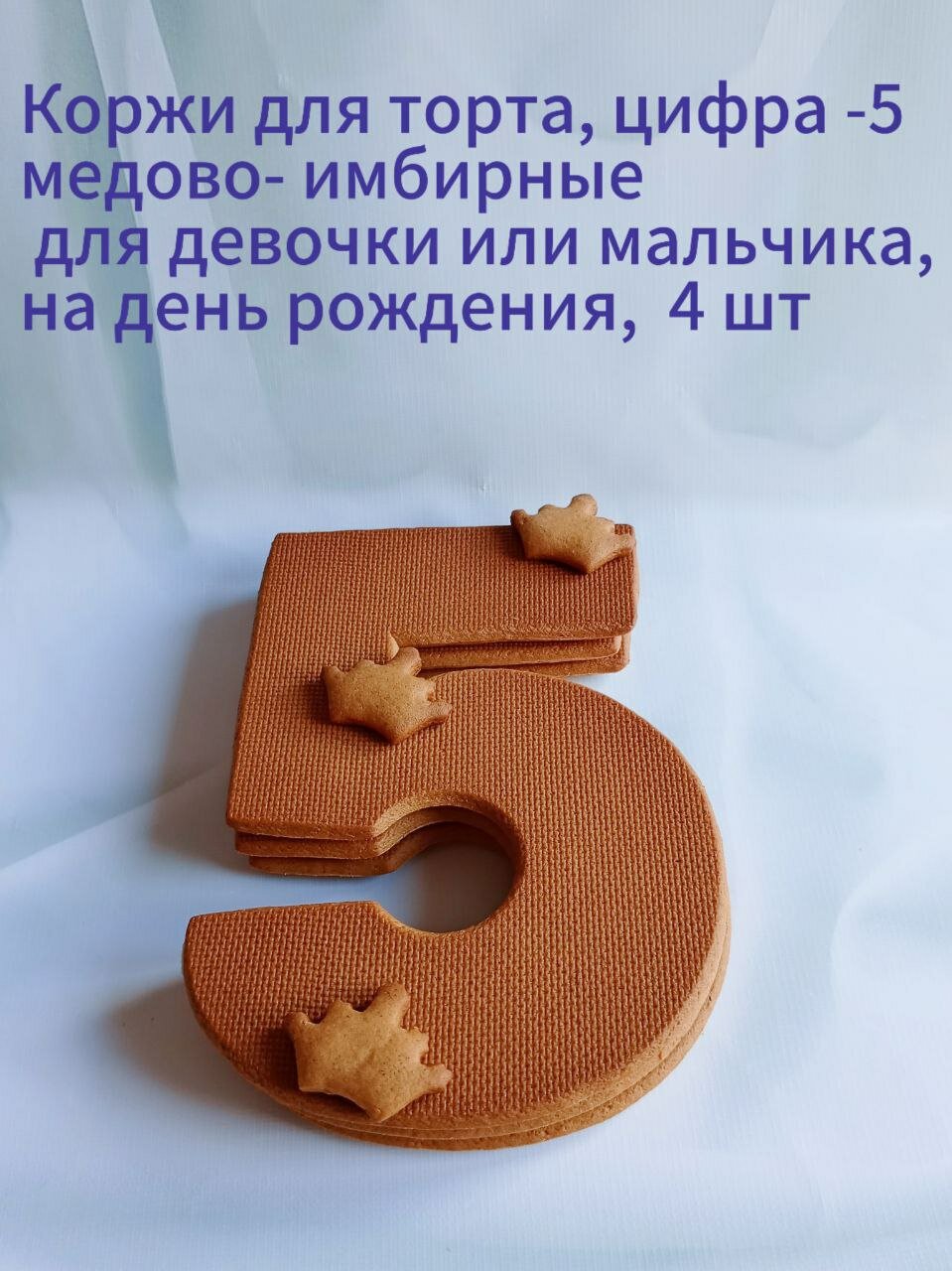 Коржи для торта медовик, имбирные цифра"5" на день рождения для девочек и мальчиков, 4 шт