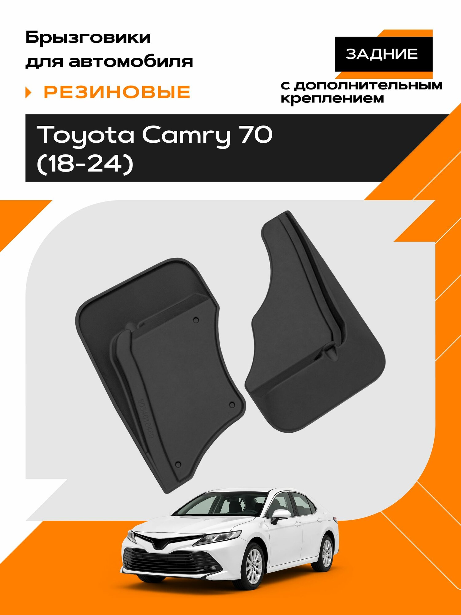 Брызговики (резиновые) для Toyota Camry 70 (18-Н. В) задние