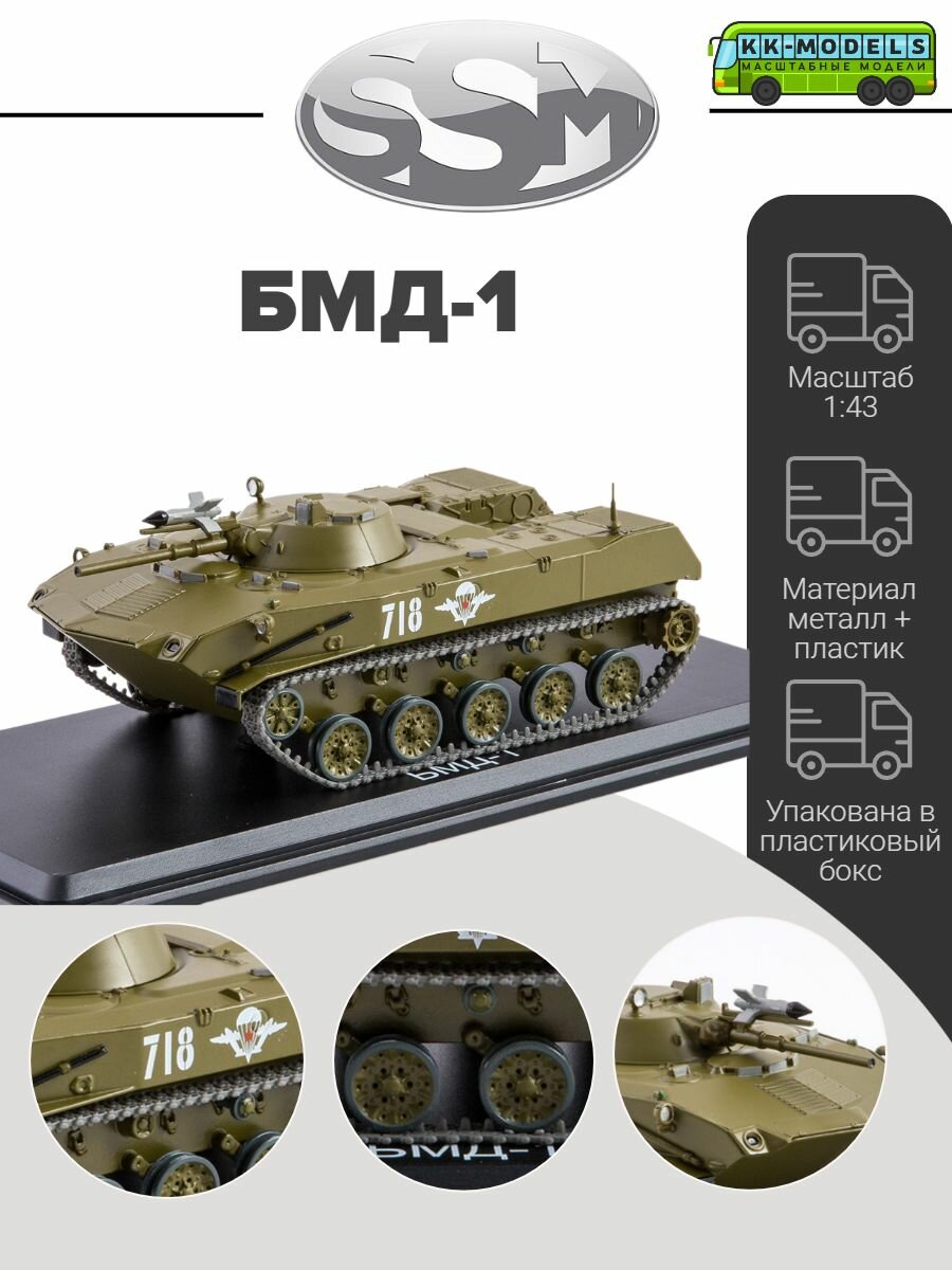 БМД-1, масштабная модель коллекционная