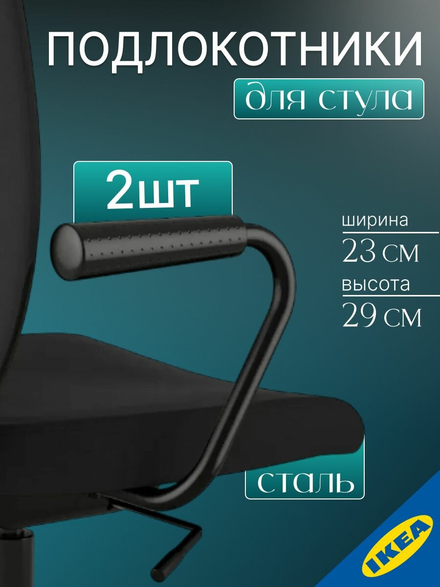 Комплект подлокотников, 2шт, черный цвет, IKEA NOMINELL номинель