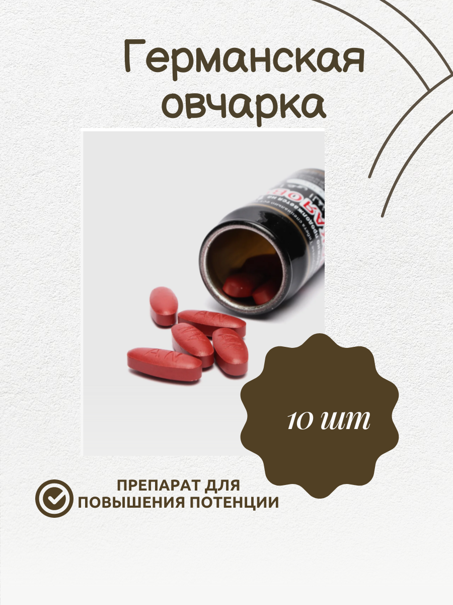Германская овчарка, 10 таблеток, для повышении потенции