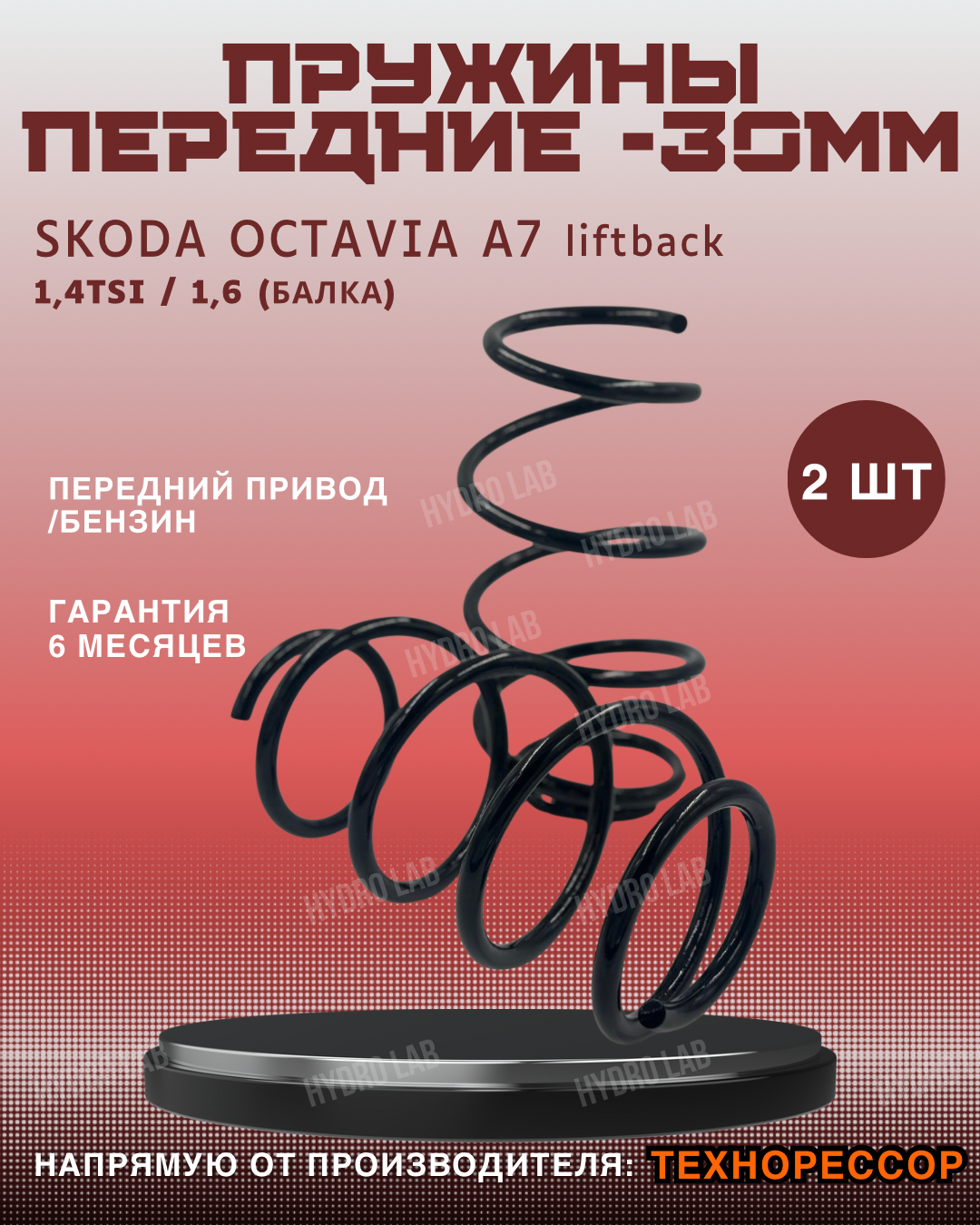 Пружины Технорессор передние с занижением -30мм для Skoda Octavia A7 1,4tsi / 1,6 (балка)