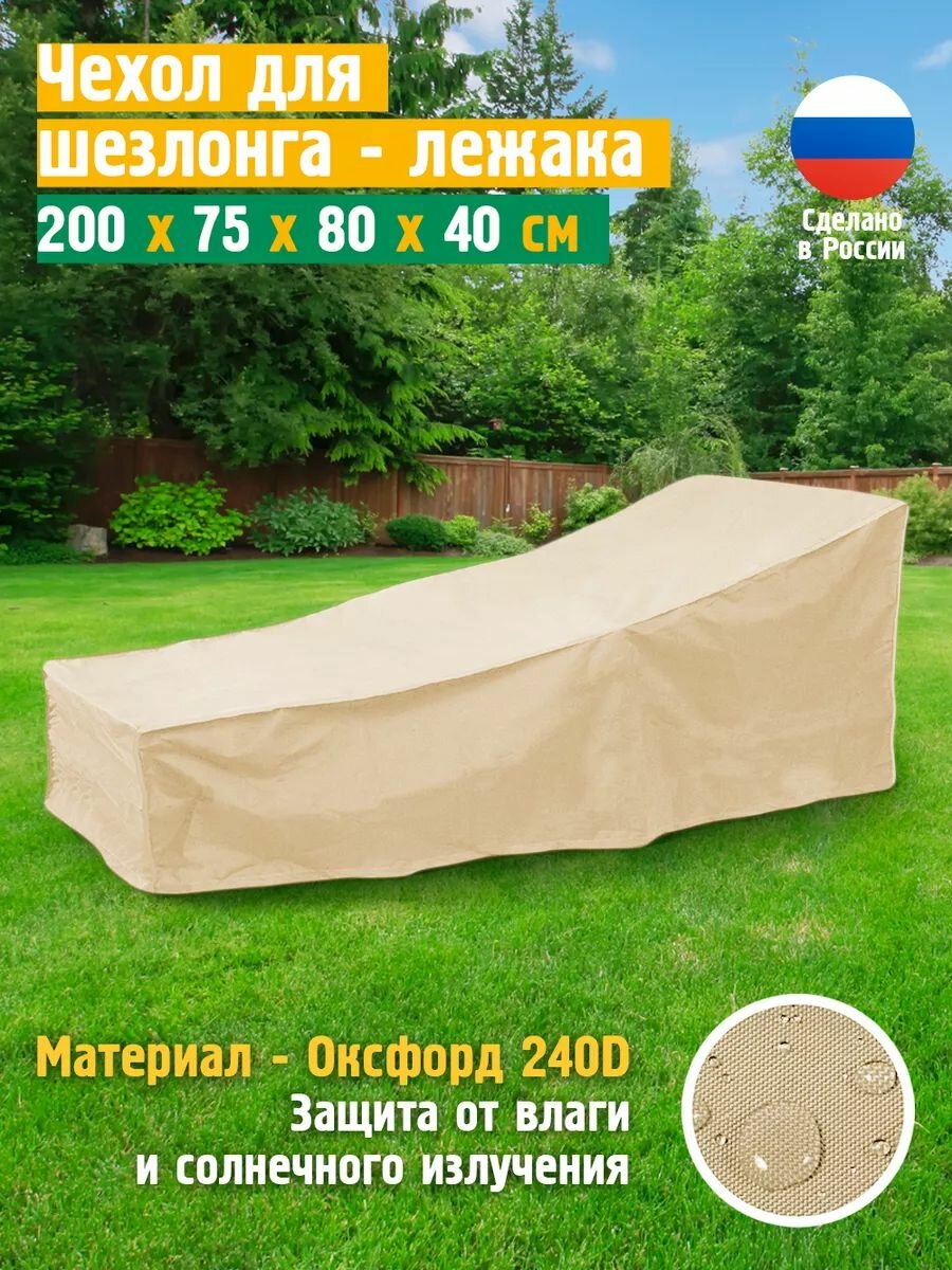 Чехол для лежака - шезлонга, JEONIX, водонепроницаемый, 200х75х80 см, бежевый