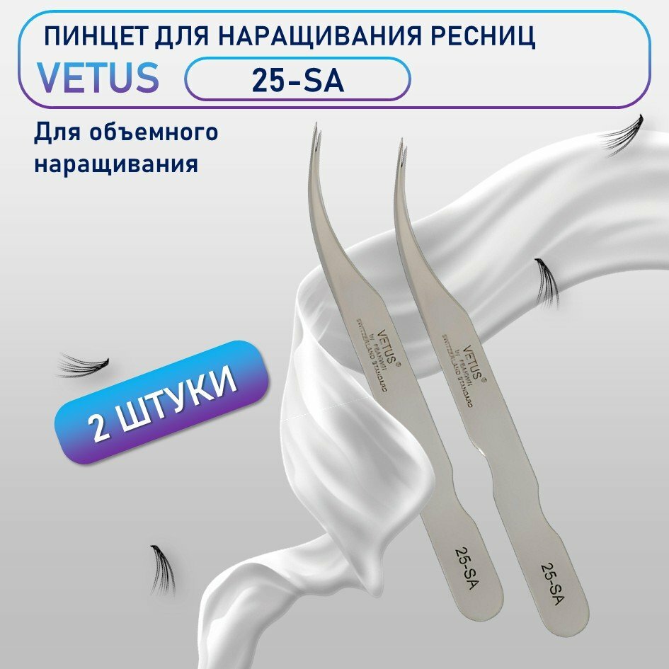 Пинцеты Vetus 25-SA 2 шт