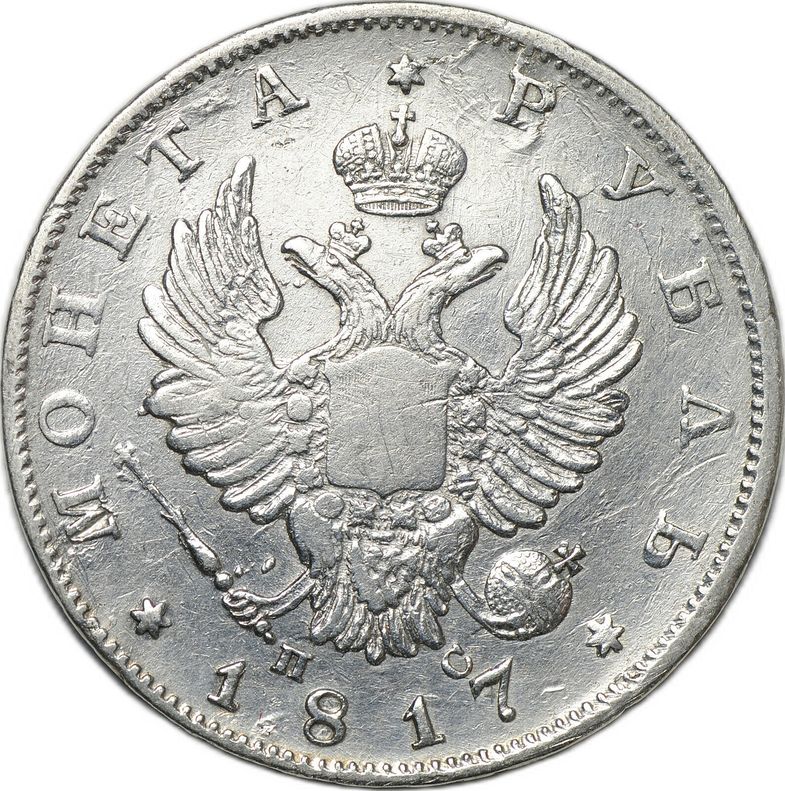 Монета 1 рубль 1817 СПБ ПС, орел образца 1814