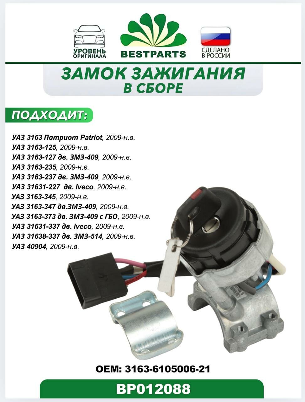 Замок зажигания Уаз 3163 Патриот Patriot в сборе с ключами BESTPARTS, BP012088, 75545
