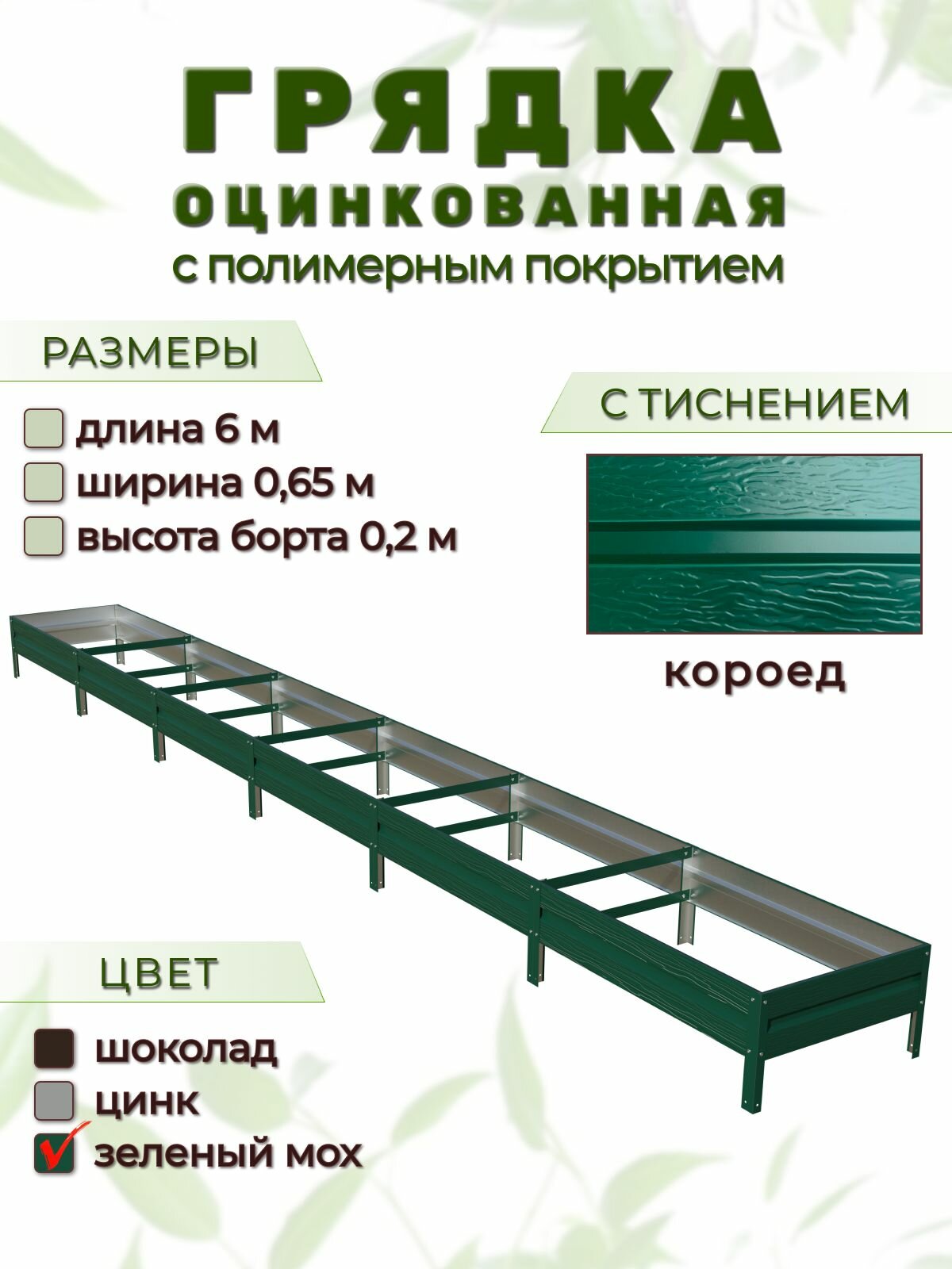 Грядка оцинкованная с тиснением и полимерным покрытием 6м х 0,65м