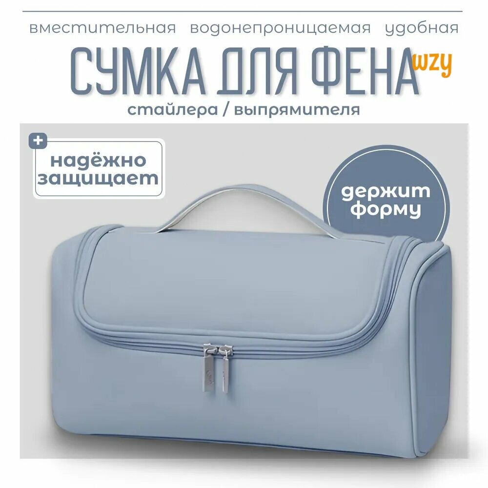 Сумка для фена Дайсон , чехол для выпрямителя, органайзер фена и стайлера, синий