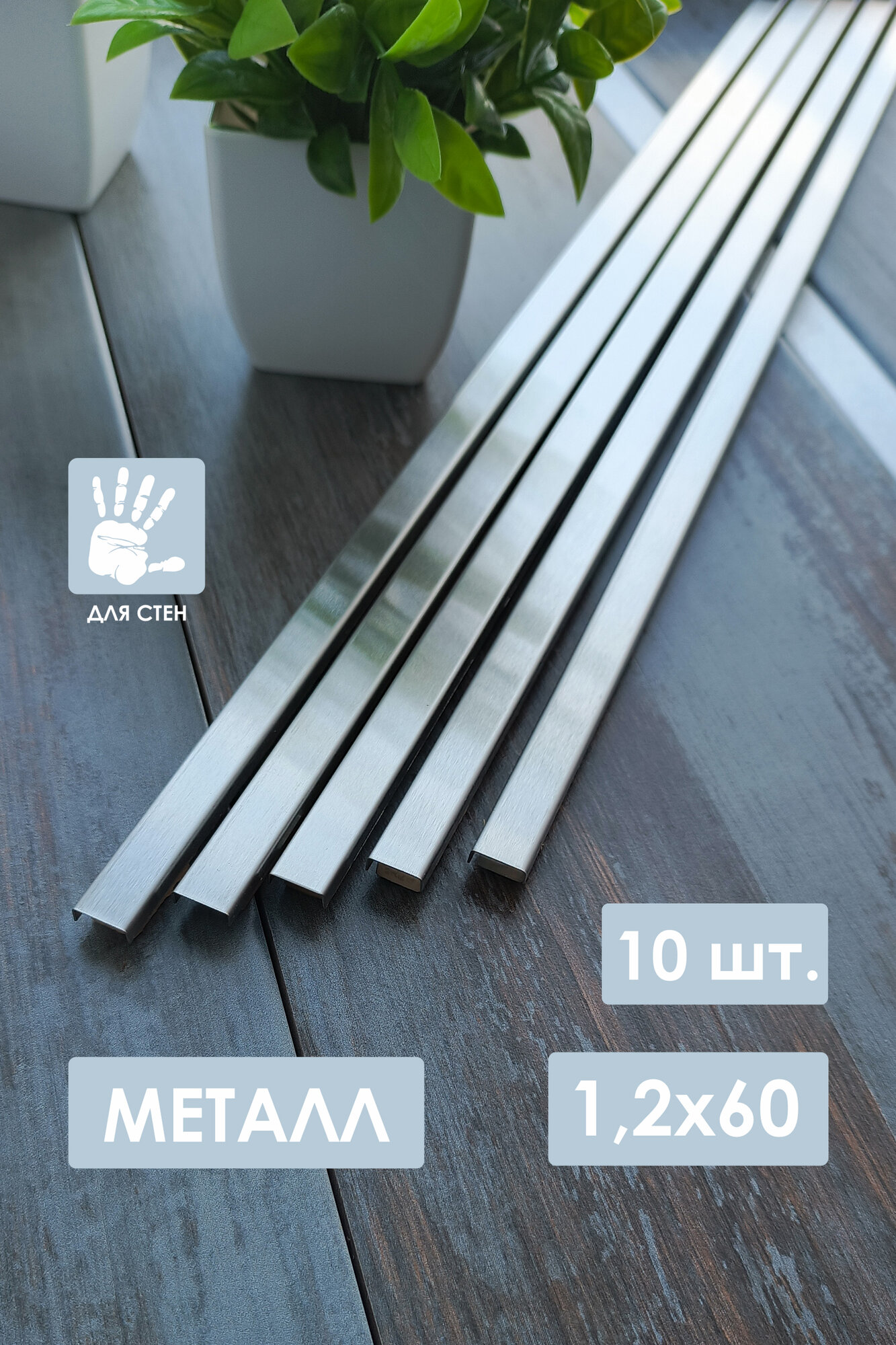 Бордюр металлический платина матовый 1,2х60 см. 10 шт.