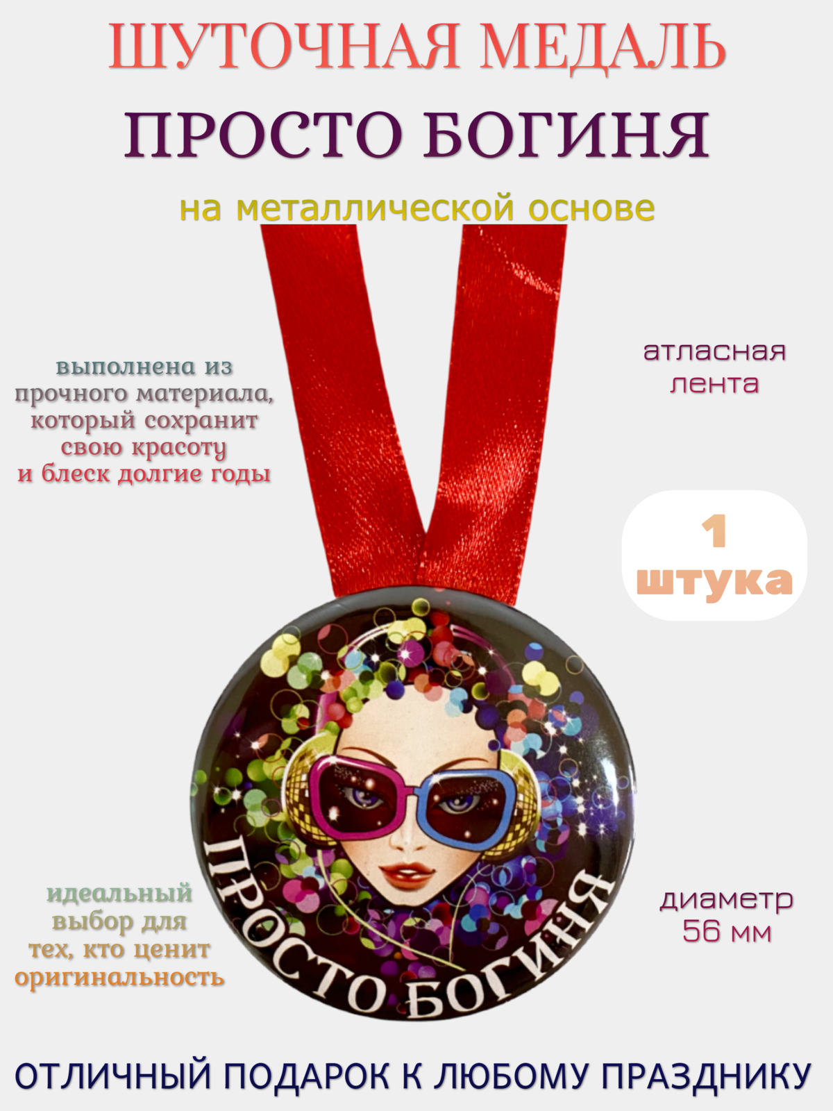 Медаль шуточная Филькина Грамота "Просто богиня", металл/атлас, 5.6 см