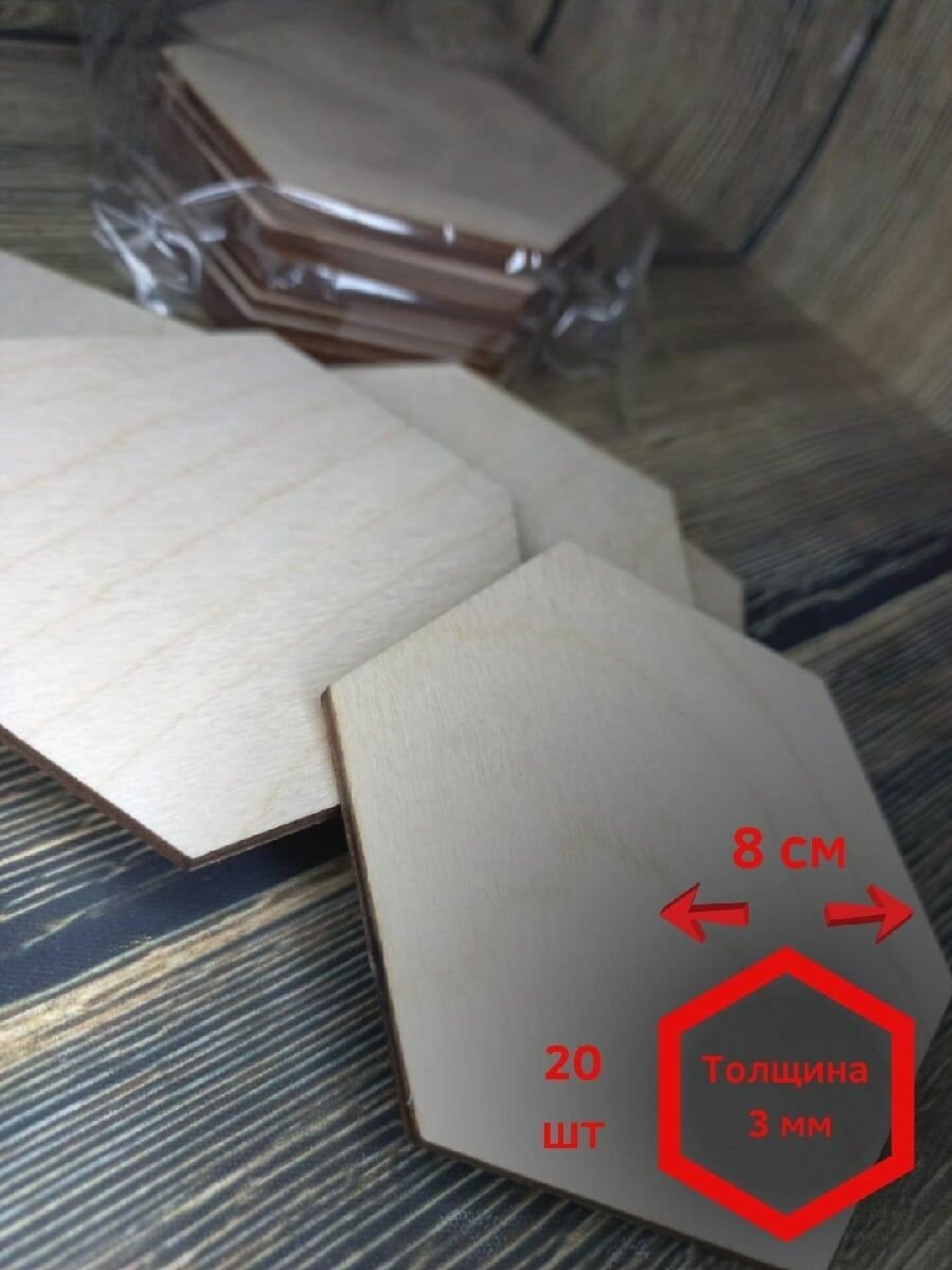 Деревянные заготовки для поделок, рукоделия, творчества Шестиугольник Гексагон 8 см, основа для магнитиков