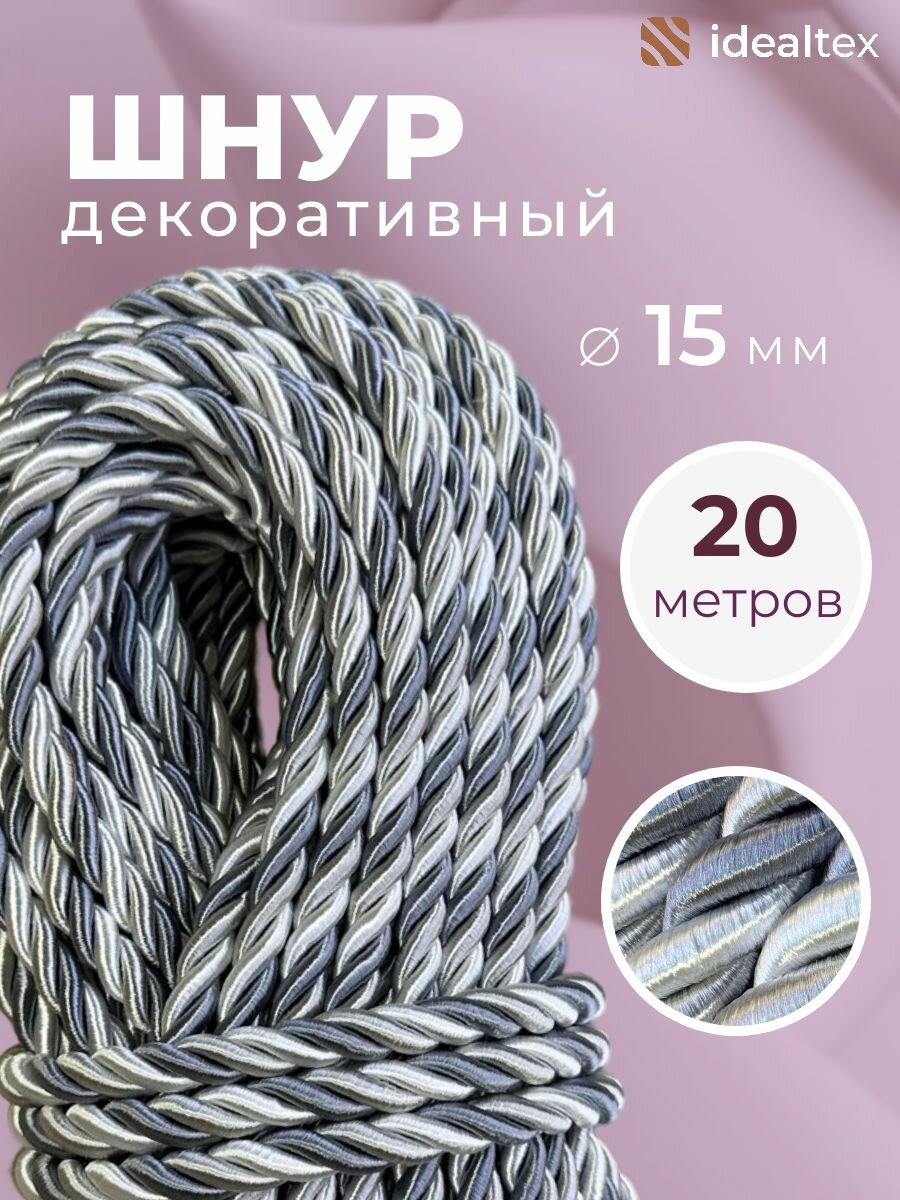 Шнур 15 мм, канат декоративный для потолка, кант длина 20м