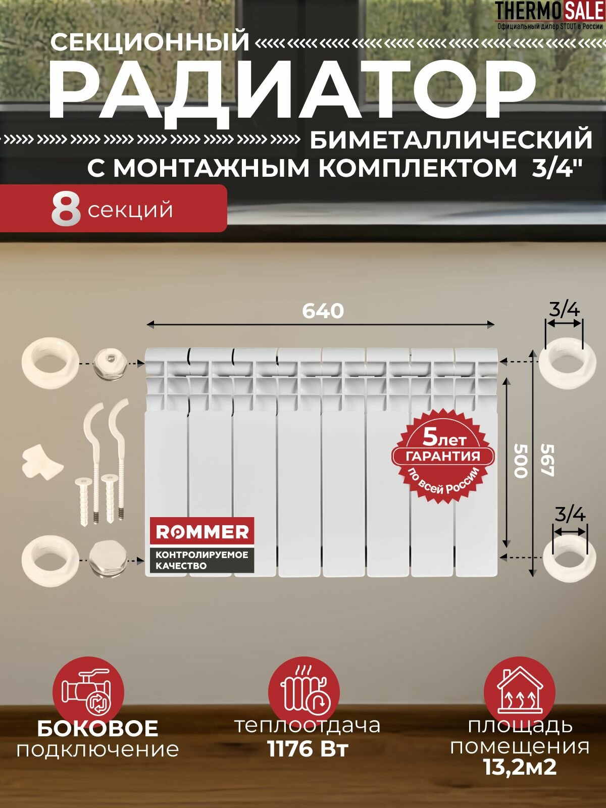 Радиатор отопления биметаллический Profi BM 500 8 секций с монтажным комплектом для 1-го радиатора 3/4" c двумя кронштейнами 11 в 1, батарея боковое подключение ROMMER