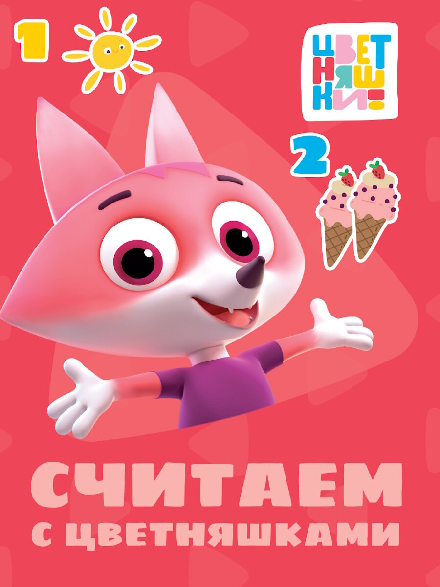 Книга Проф-пресс Считаем с цветняшками, мини формат