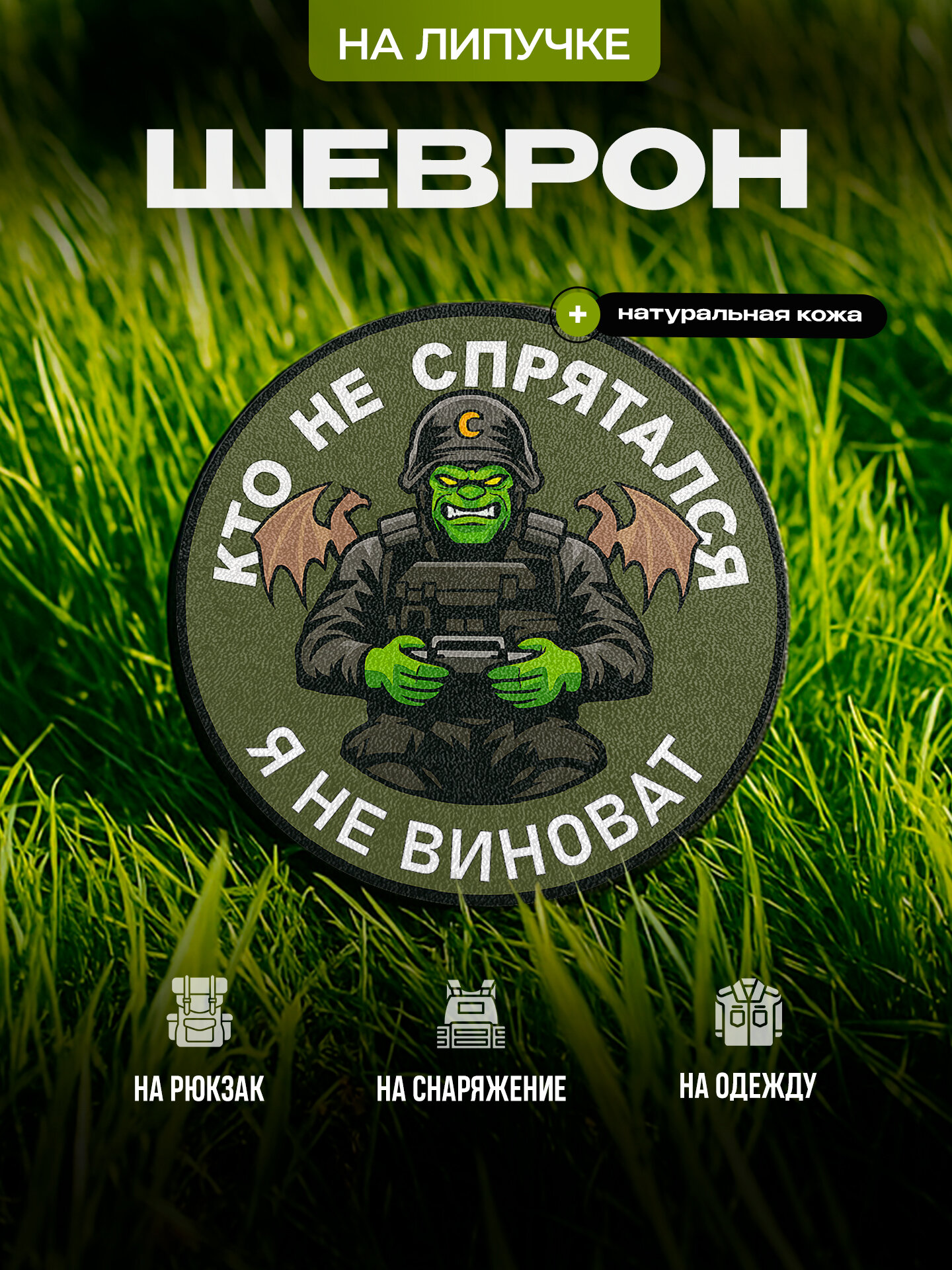 Шеврон IREVIVE кожаный с принтом для военного на липучке, для военного, аксессуар на форму, рюкзак, подарок солдату